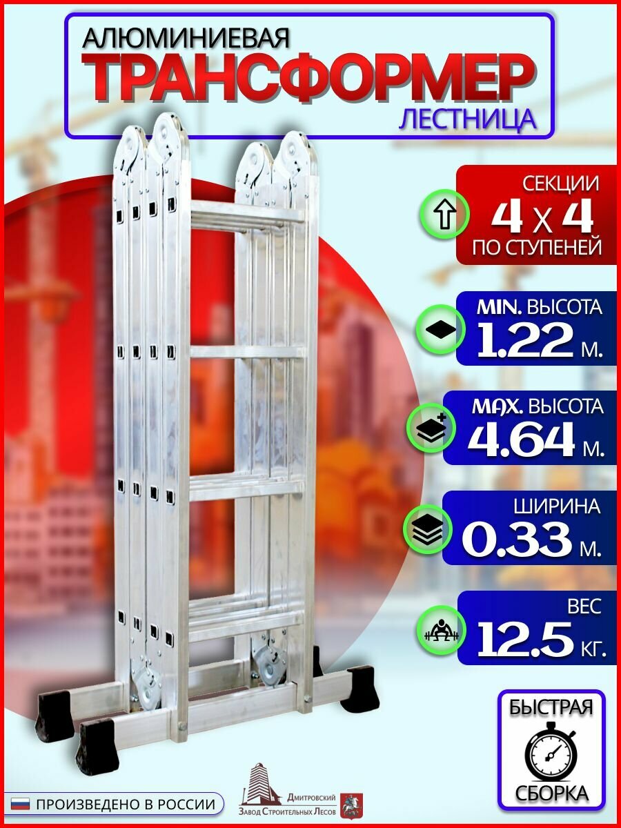 Лестница трансформер алюминиевая стремянка 4х4, высота 4.64 м.
