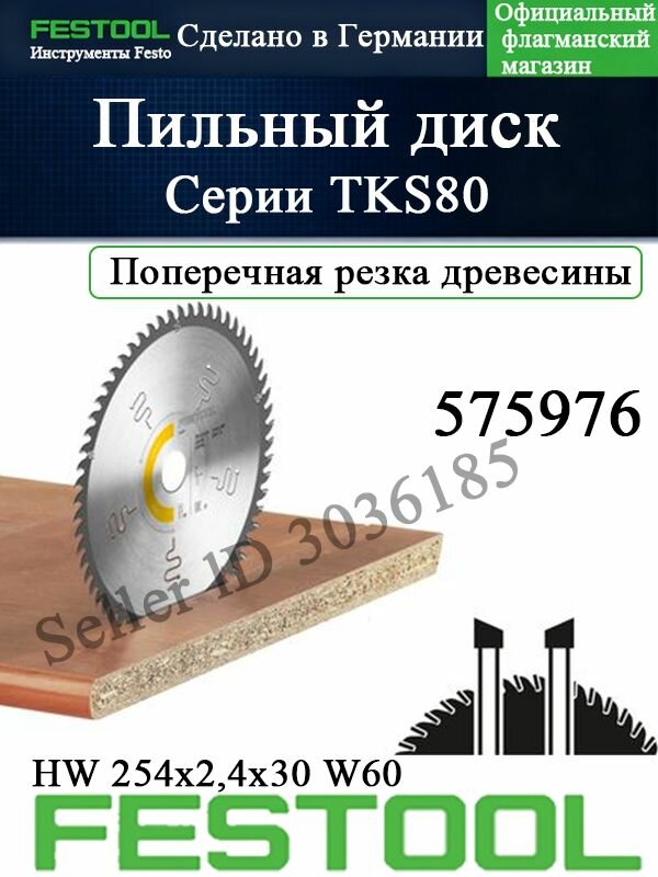 Festool Диск пильный 254 575976 TKS80