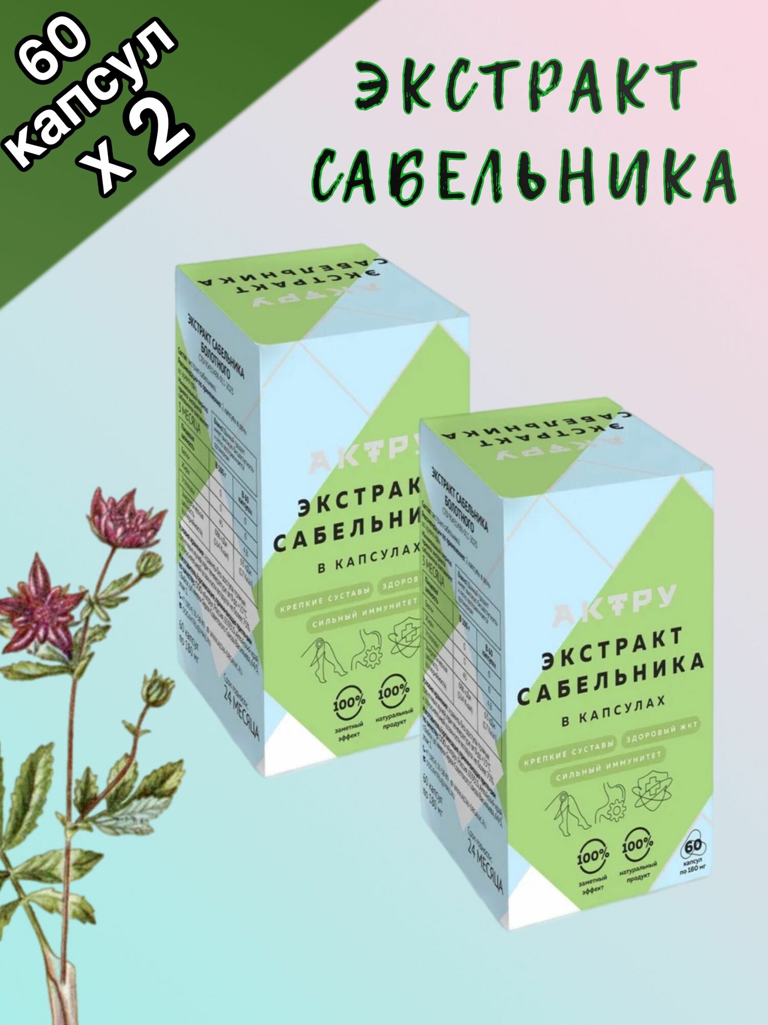 Экстракт сабельника "Актру", 2 упаковки по 60 капсул по 180 мг