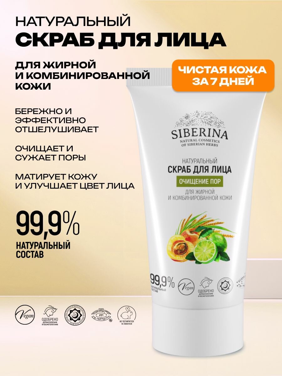 Siberina, Скраб для лица "Очищение пор", 50мл