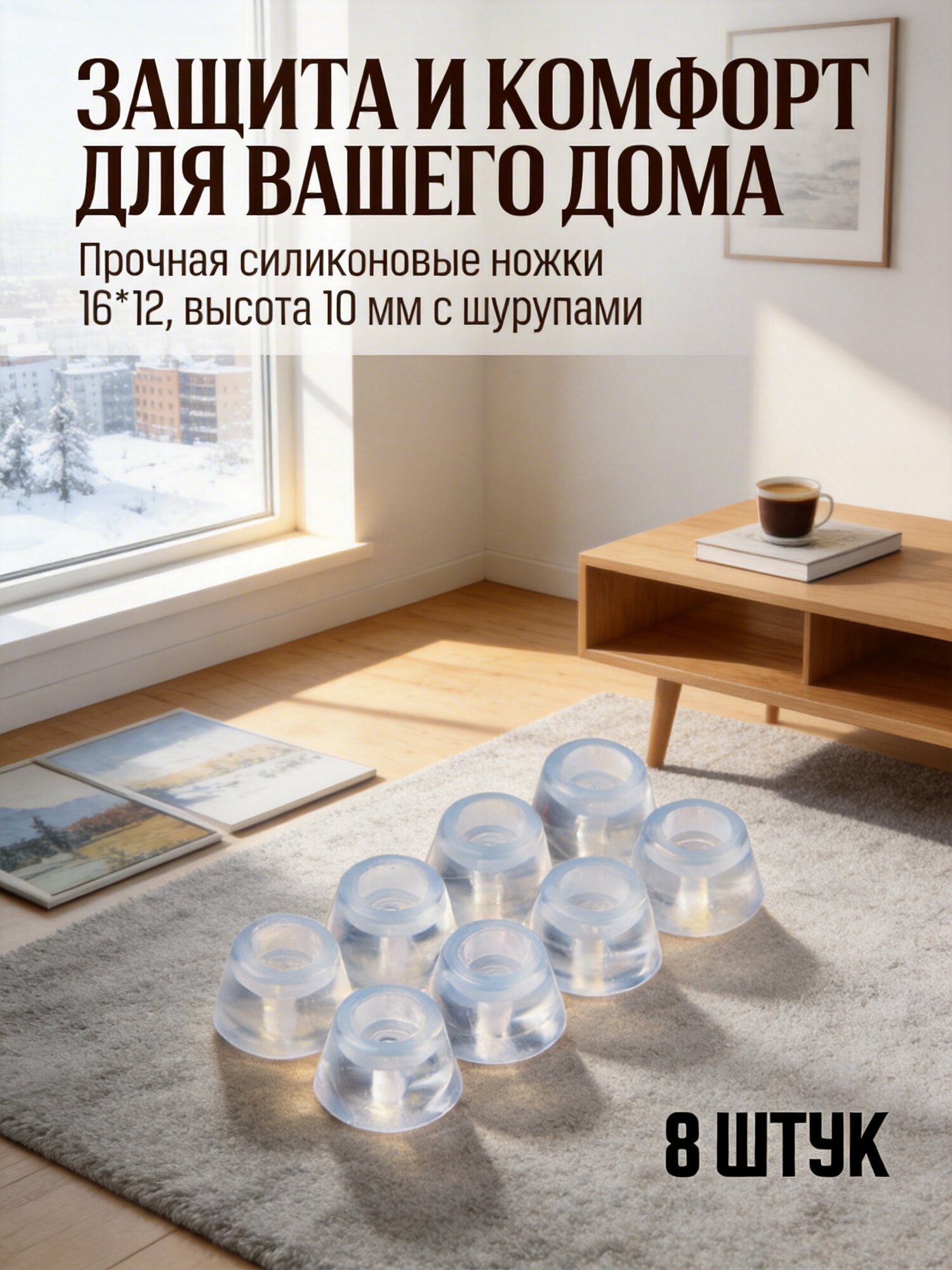 Прозрачные силиконовые ножки 16*12, высота 10 мм с шурупами для досок и мебели — противоскользящая защита пола и бесшумная опора