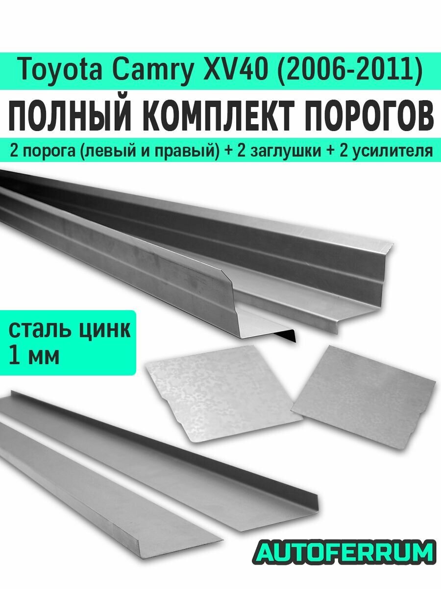 Комплект порогов ремонтный Toyota Camry 40 (XV) 2006-2011 седан (тойота камри 40) / 2 порога (1 мм) + 2 усилителя + 2 заглушки порогов, оцинкованная цинк сталь