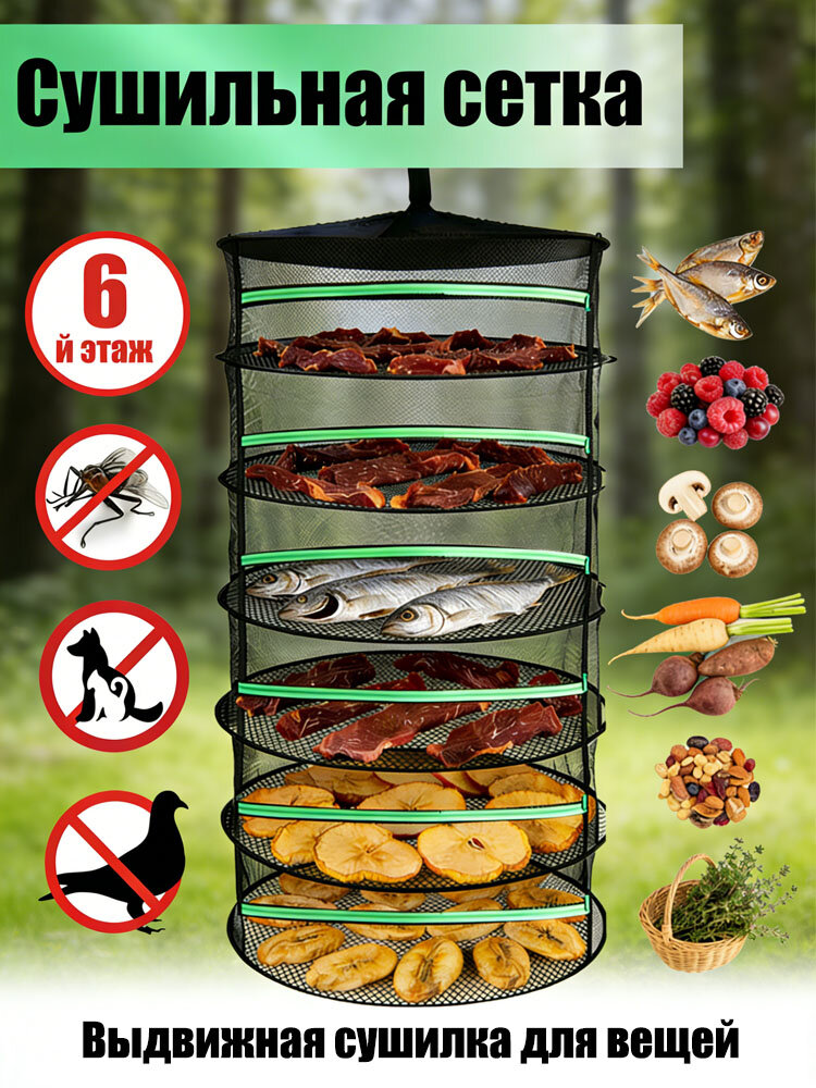 Сушилка для рыбы, мяса, овощей, фруктов, подвесная, сетка130x60x20