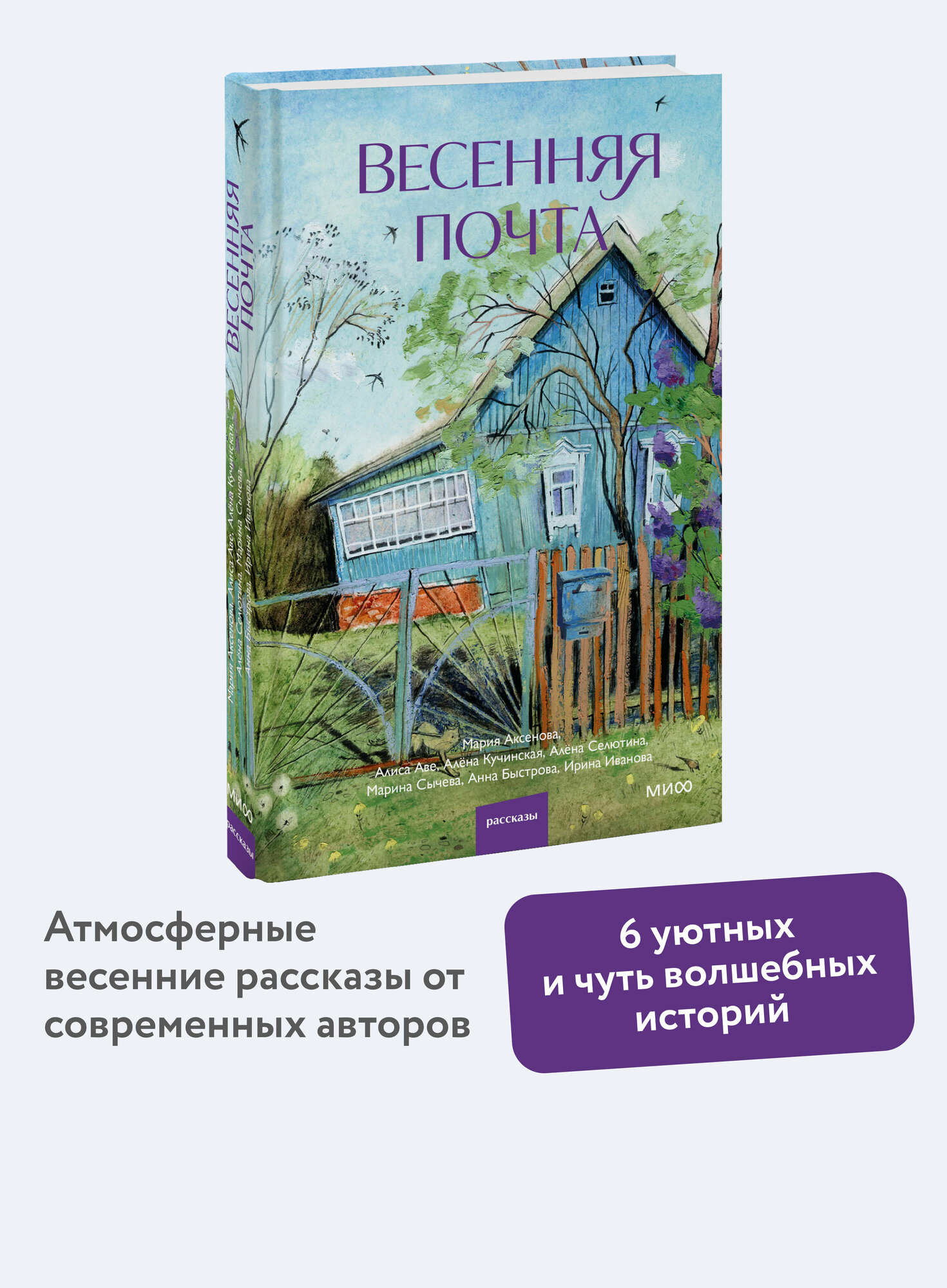 Алёна Селютина, Мария Аксенова, Ирина Иванова, Алиса Аве, Алёна Кучинская, Марина Сычева, Анна Быстрова. Весенняя почта
