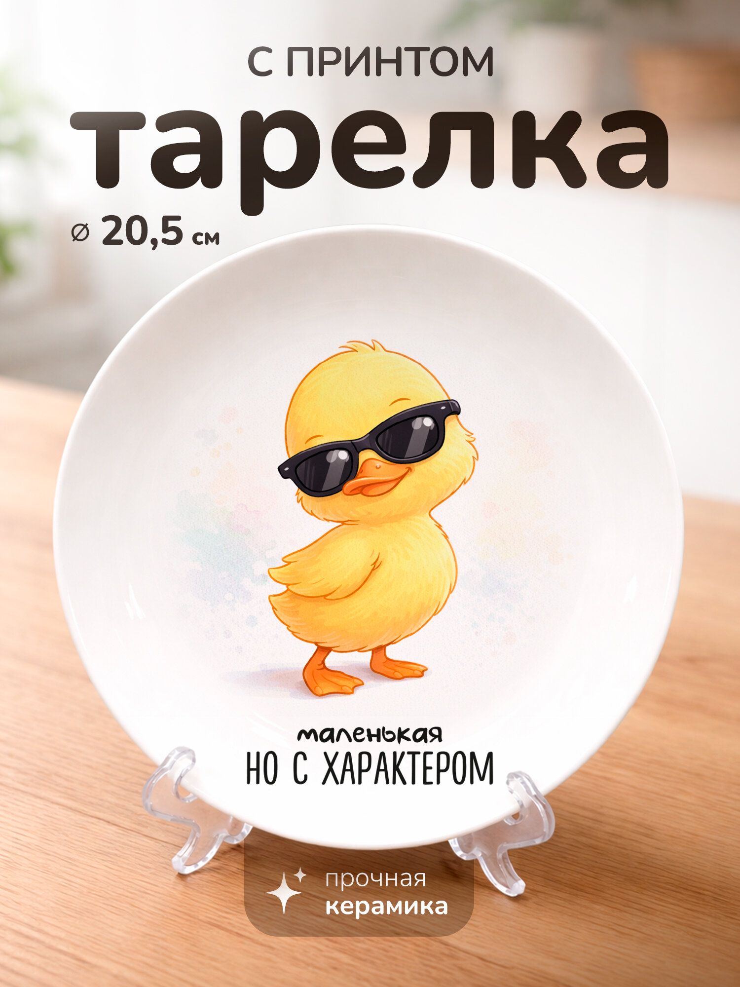 Тарелка с принтом "Утка маленькая но с характером", керамика, 20 см, для СВЧ, с подставкой