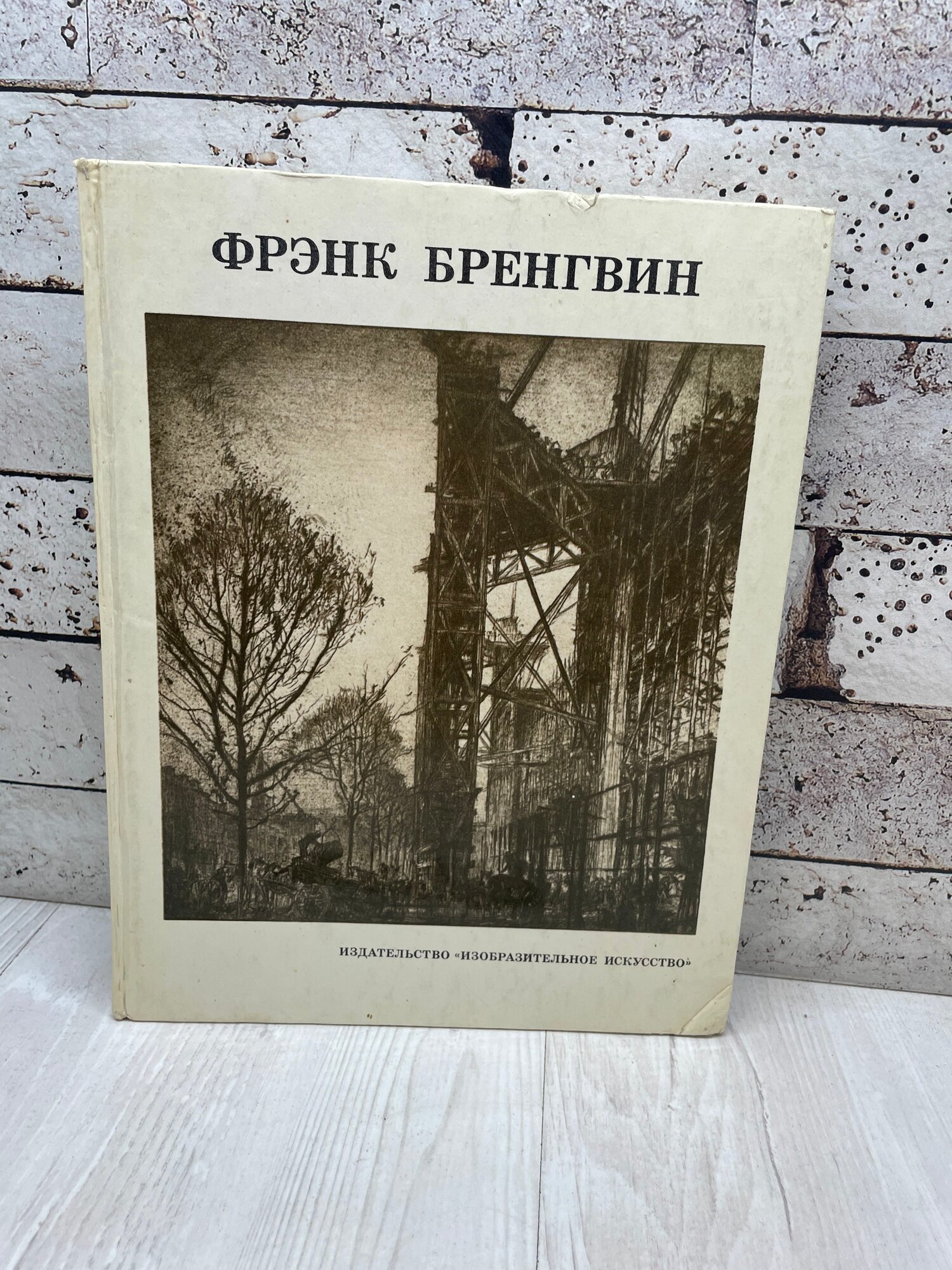Лазарева Н. Фрэнк Бренгвин Изобразительно искусство 1978г