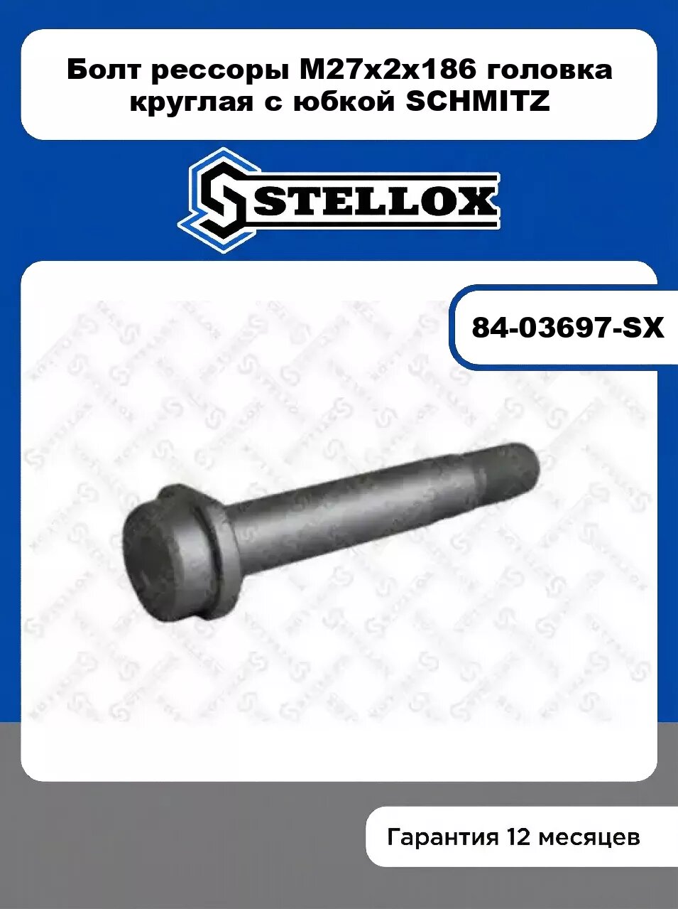 Болт рессоры M27x2x186 головка круглая с юбкой SCHMITZ 84-03697-SX