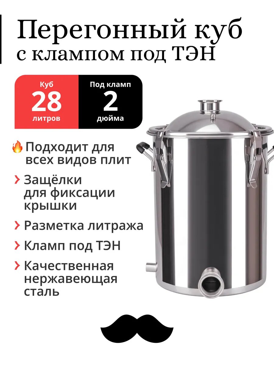 Перегонный куб с защёлками, 28 литров, под колонну 2 дюйма