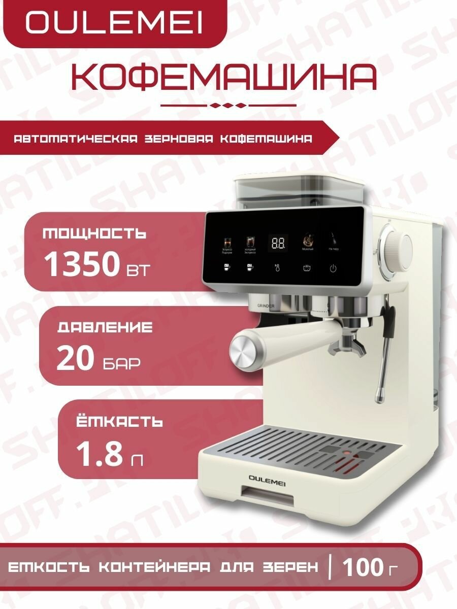 Кофемашина Oulemei OLM-KFA020 автоматическая зерновая кофемашина белый