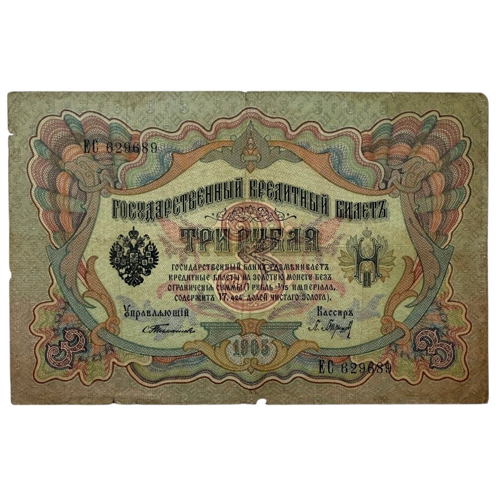Российская империя 3 рубля 1905 г. (1905-1909 гг.) (Подпись Тимашев, Барышев) (Серия ЕС) (Лот №2)