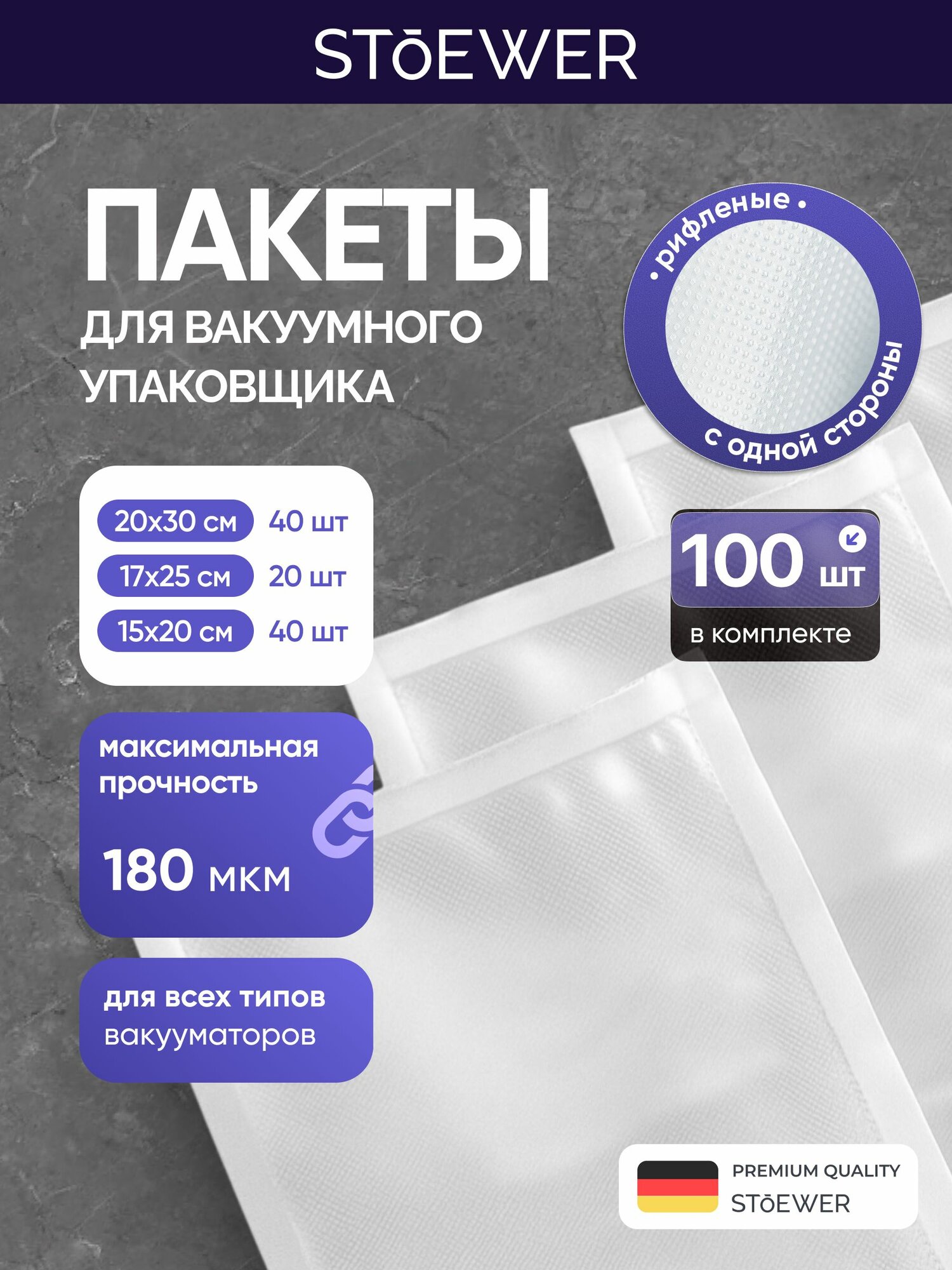 Набор пакетов для вакуумирования 100 шт (20x30, 17x25, 15x20) STOEWER (штоер)