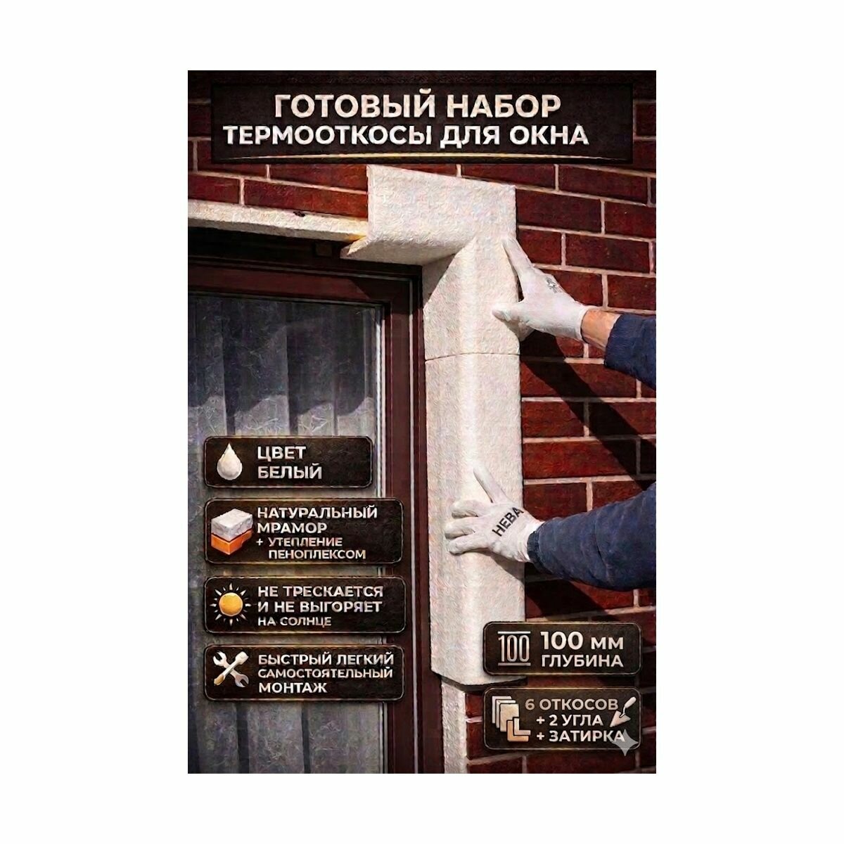 Термооткосы для пластиковых окон наружные, готовый набор, Цвет Белый, 6 откосов+2 угла , глубина 100 мм