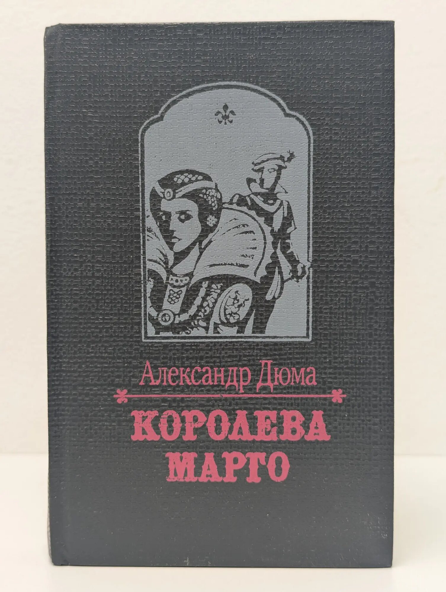 Королева Марго Дюма Александр 1993