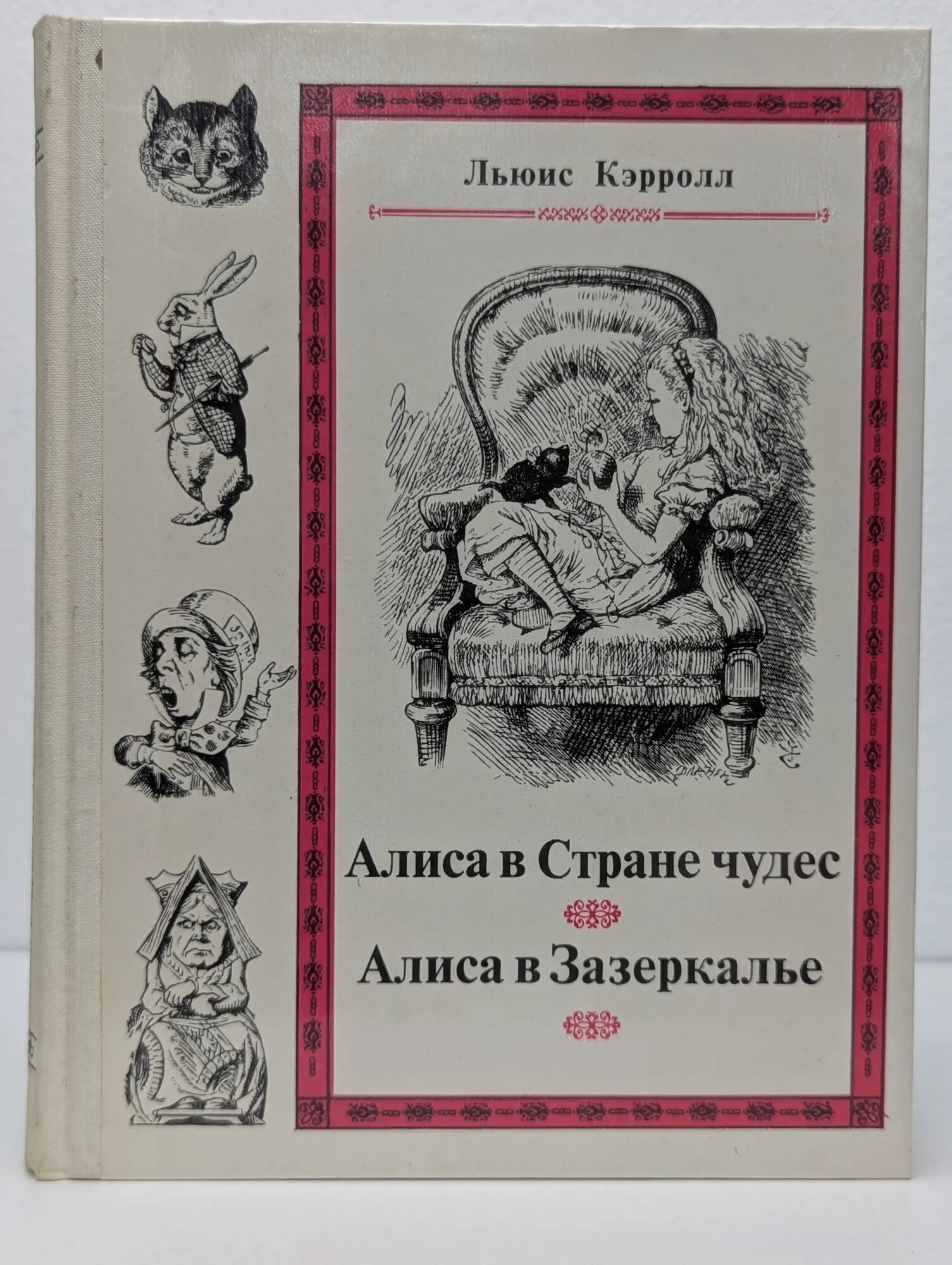 Приключения Алисы в Стране чудес. Сквозь зеркало и что там увидела Алиса, или Алиса в Зазеркалье Кэрролл Льюис 1990