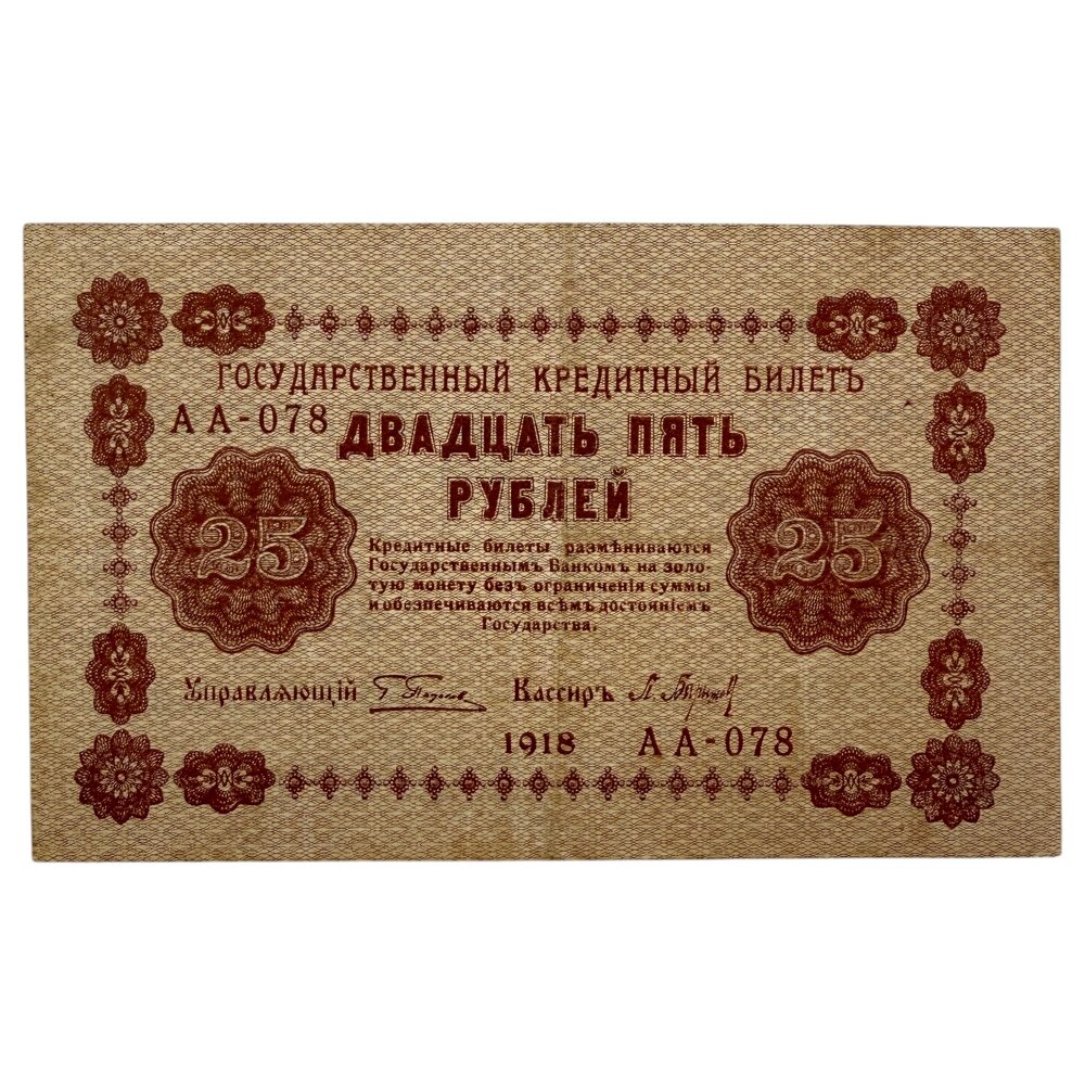РСФСР 25 рублей 1918 г. (Подпись Пятаков, Барышев) (Серия АА-078)