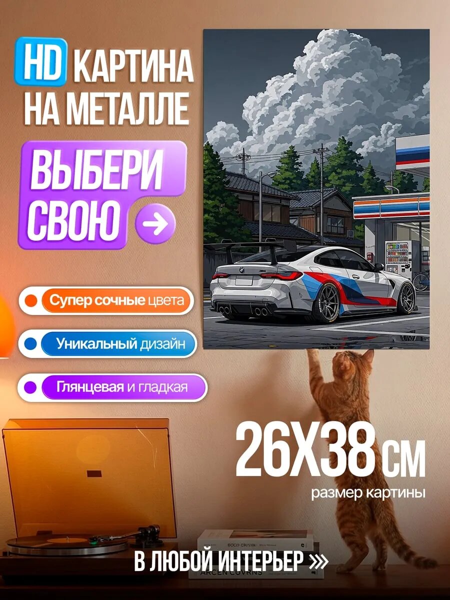 Картина на HD металле BMW M4 на заправке