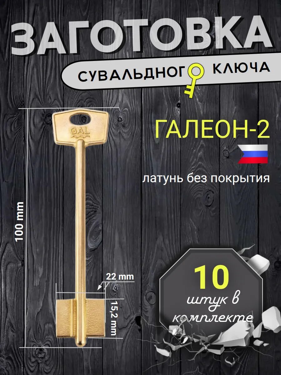 Заготовка сувальдного ключа Галеон-2, лаутнь без покрытия - галеон