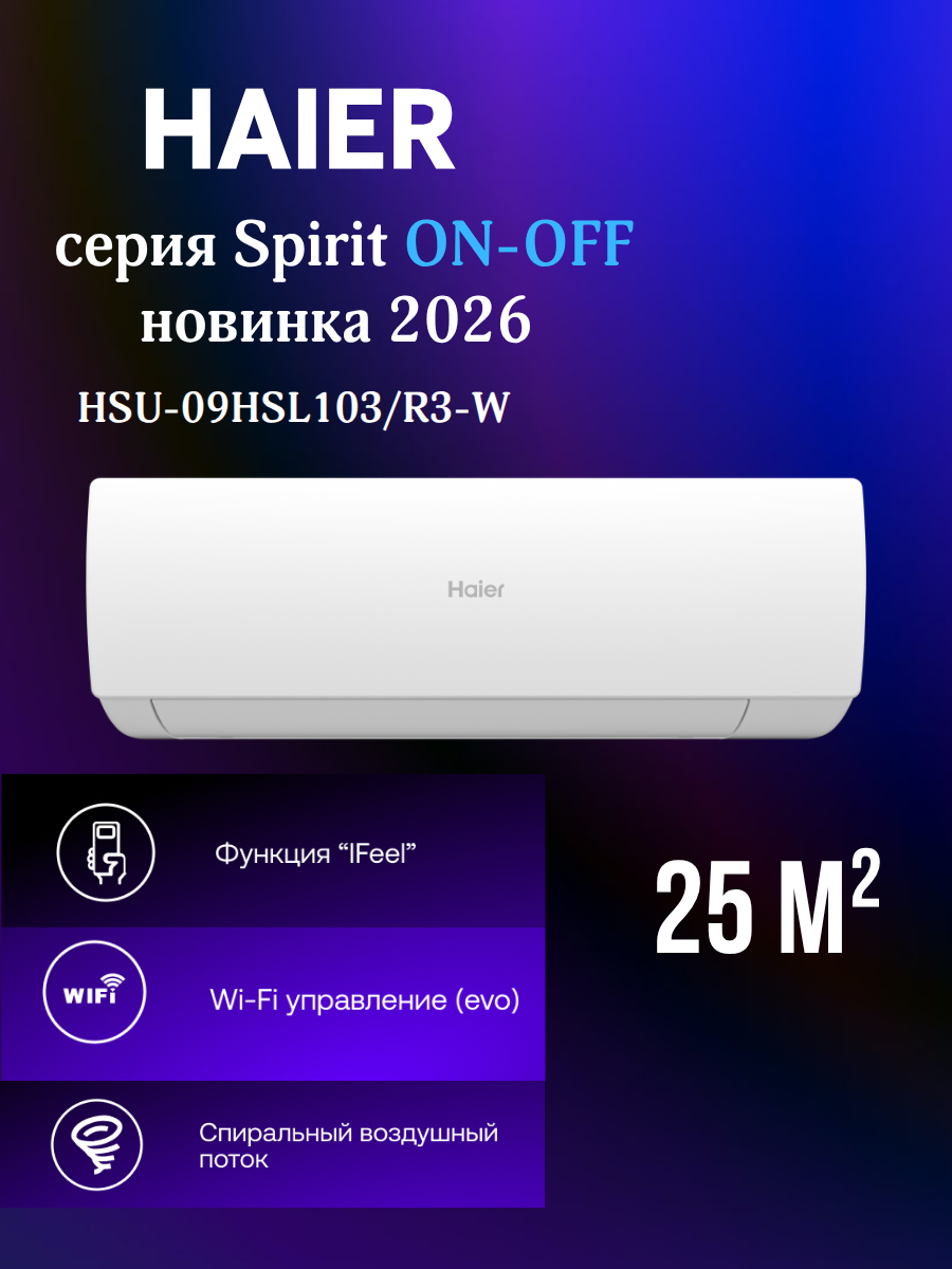 Сплит-система Haier Spirit ON-OFF на 25 м2 встроенный Wi-Fi. Новинка 2026 года