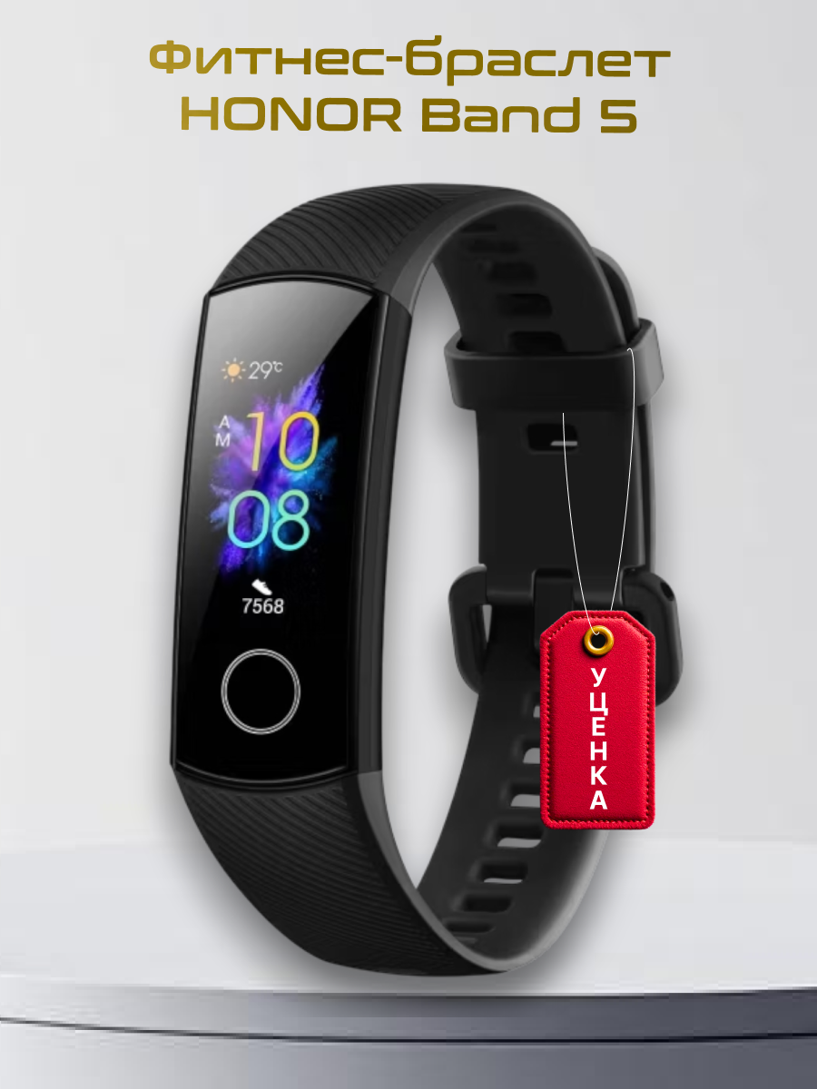 Фитнес-браслет Honor Band 5, AMOLED, IP68, шагомер и пульсометр
