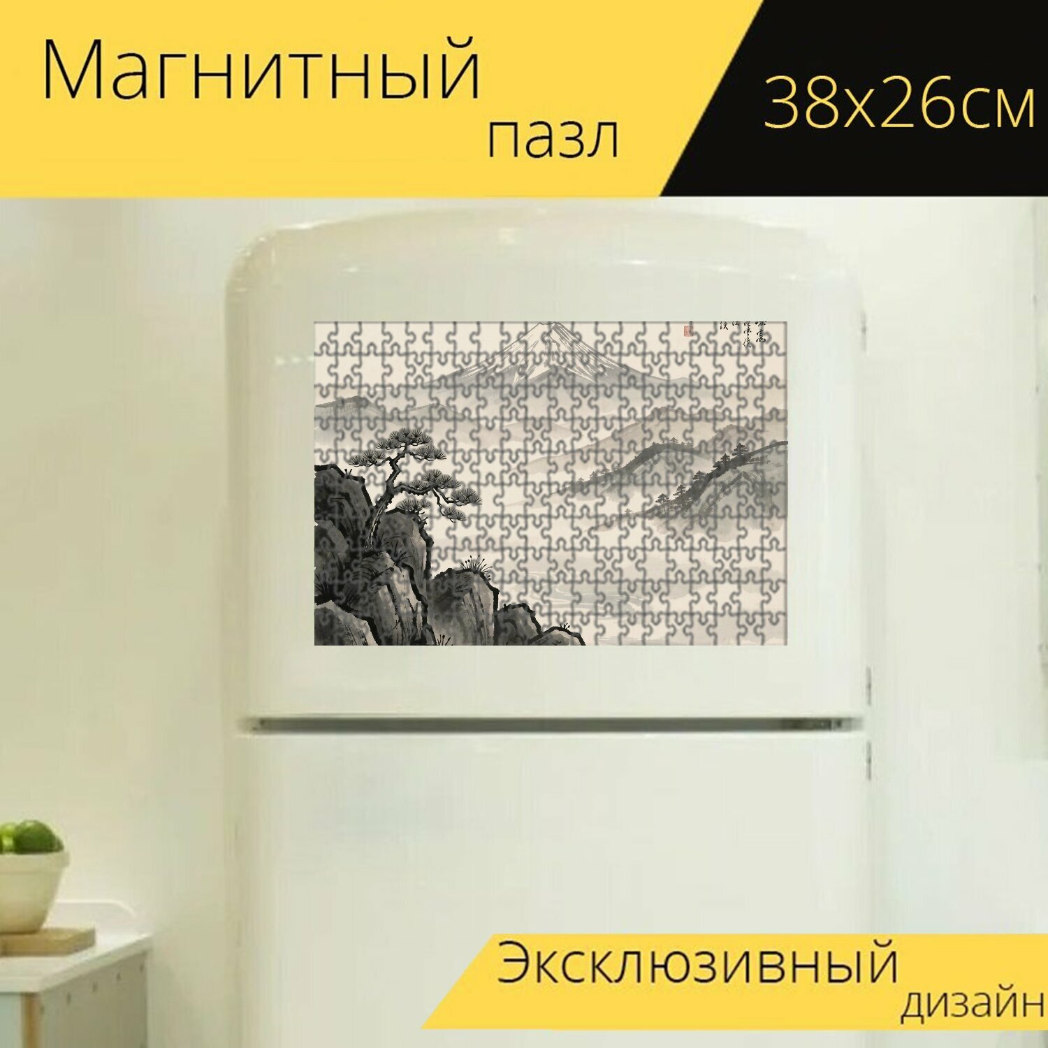 Магнитный пазл "Японский пейзаж с горой Фудзи. Традиционная восточная живопись тушью: заснеженная вершина, туманные холмы, извилистая река, сосны на скалах." для интерьера, 38х26 см.