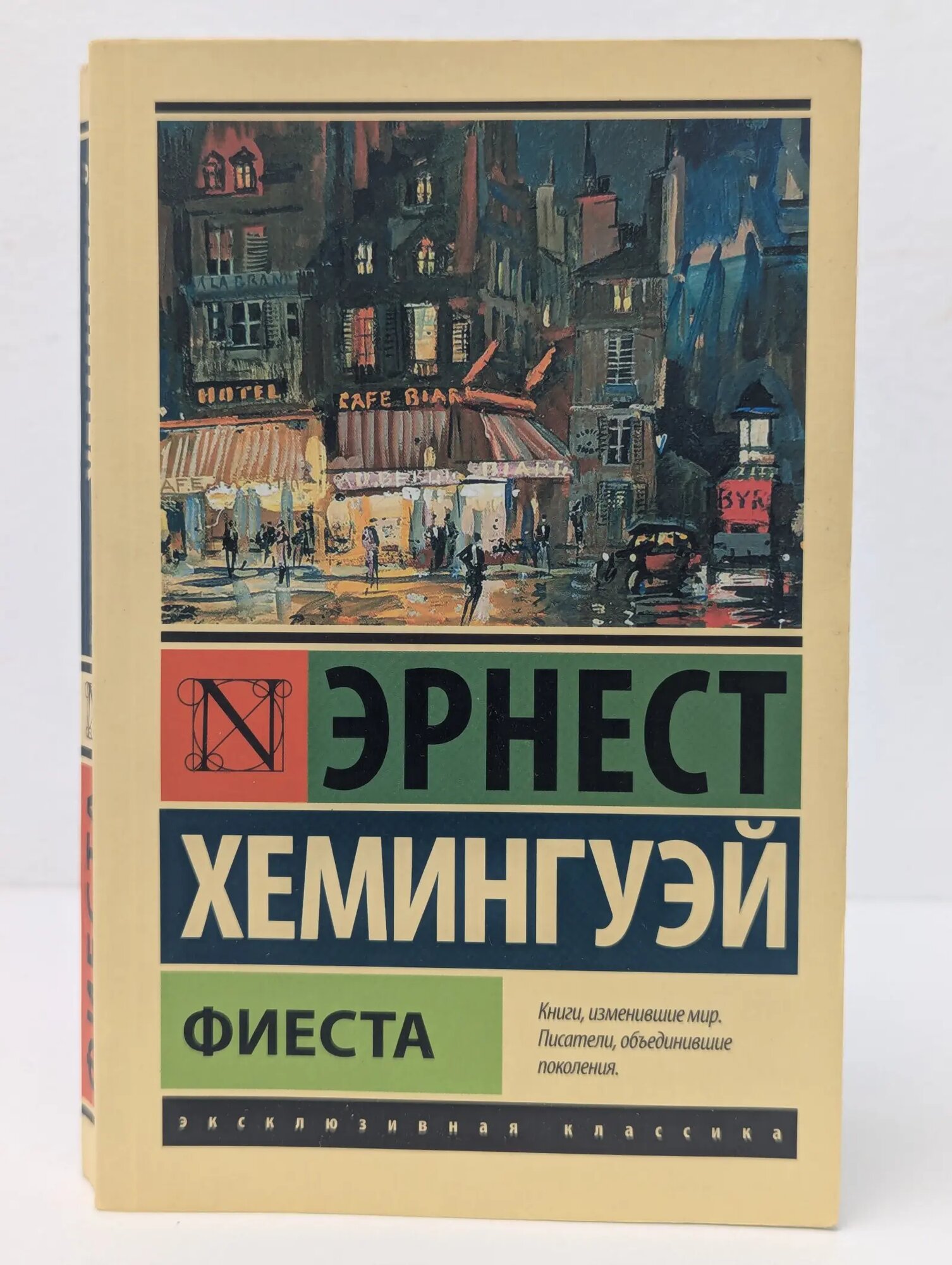 Эксклюзивная классика. Фиеста Хемингуэй Эрнест Миллер 2016