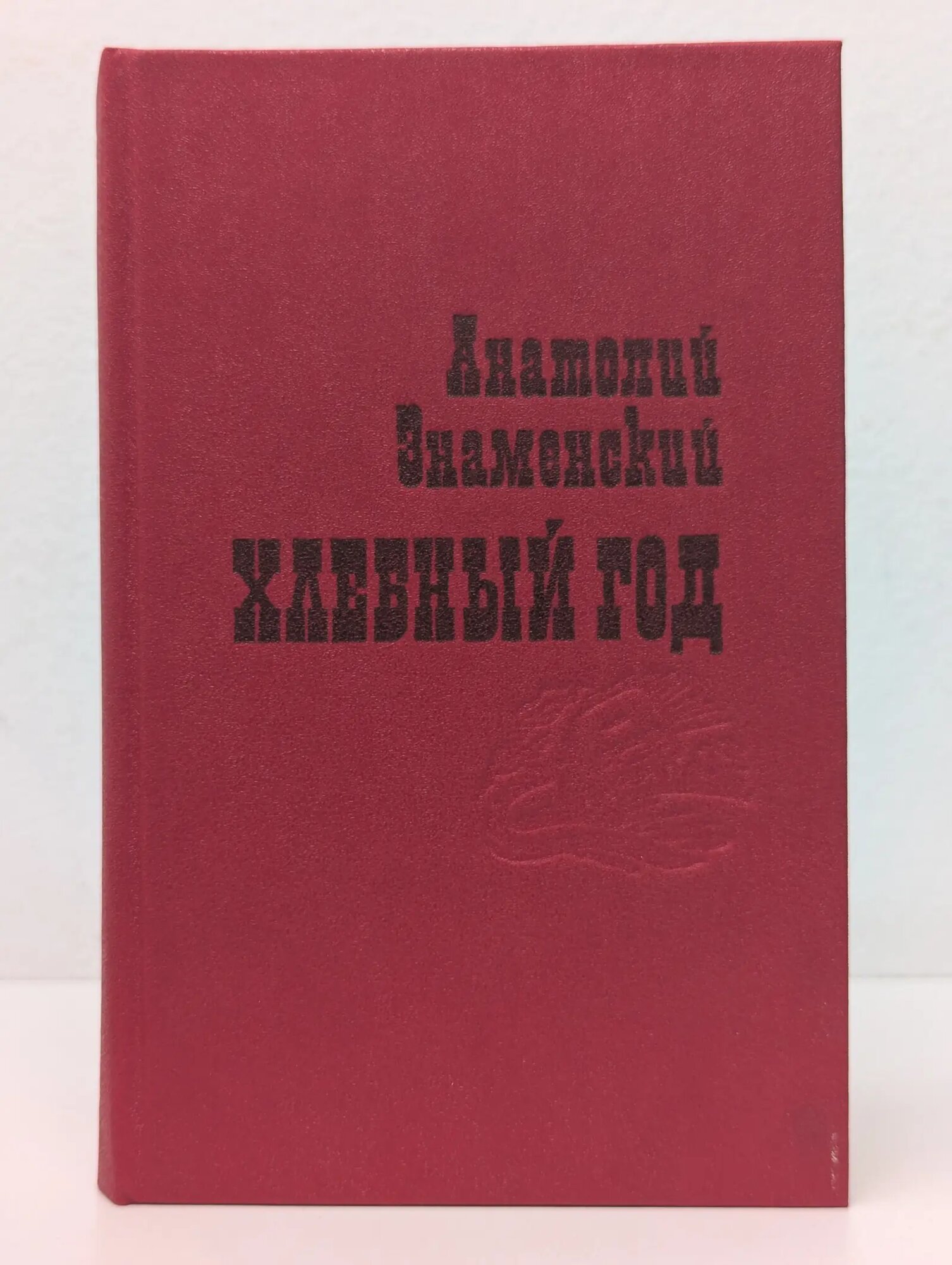 Хлебный год Знаменский Анатолий Дмитриевич 1979
