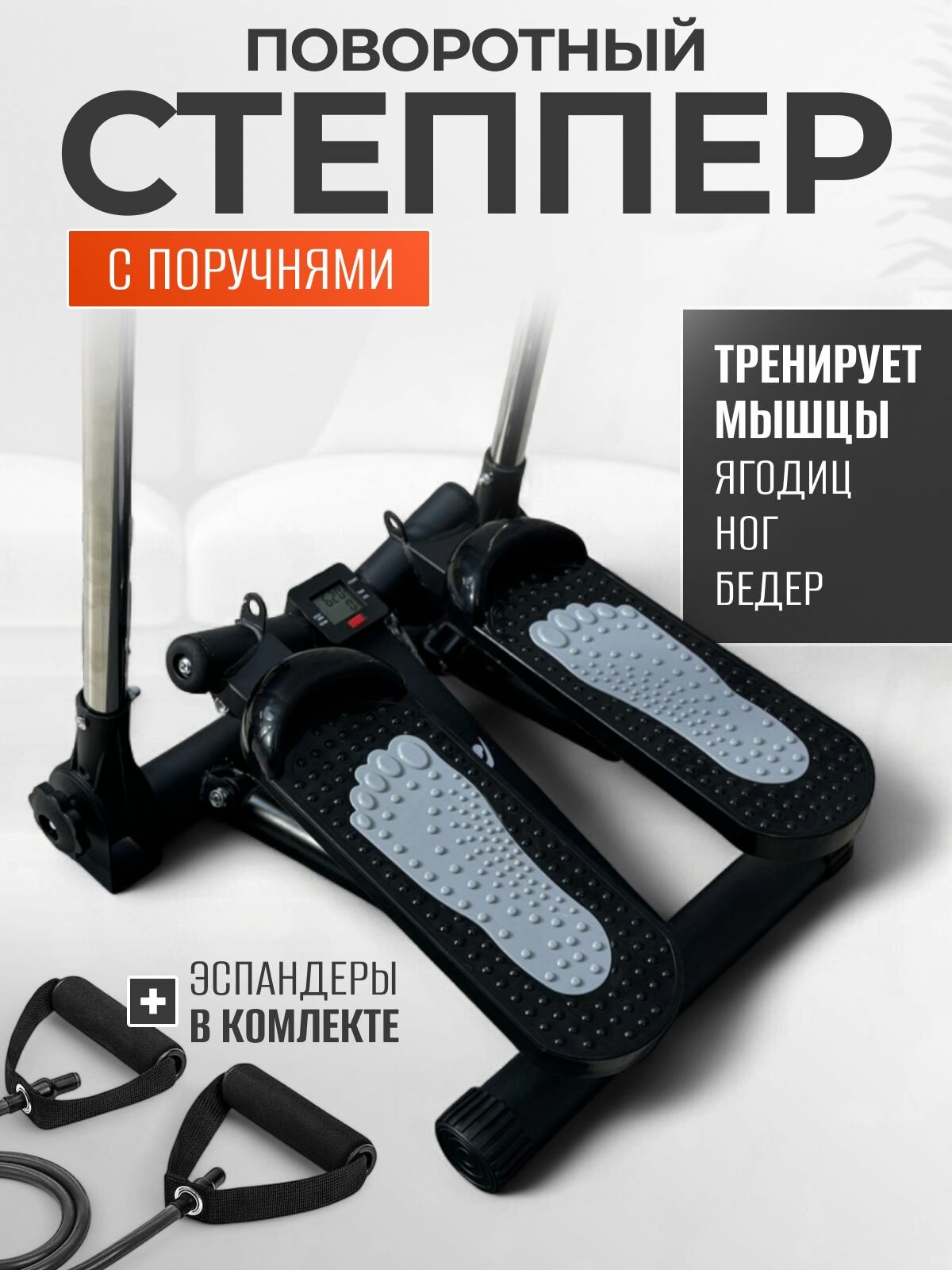 Степпер тренажер для дома до 100 кг / степпер поворотный с поручнями Calviano (черно-серый)