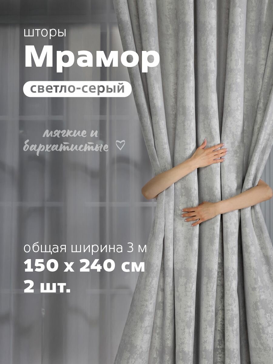 Sweet Queen, Шторы для комнаты, 150х240 мрамор, светло-серые, шторы
