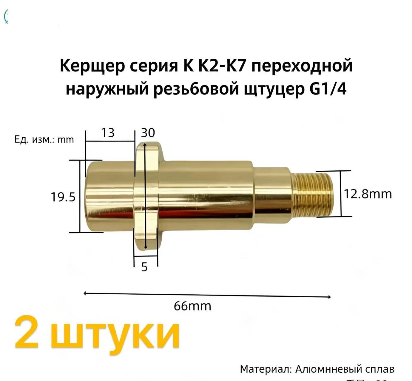 Переходной штуцер для мойки высокого давления Kärcher K2-K7, G1/4, 2 шт, алюминиевый сплав, для пеногенератора