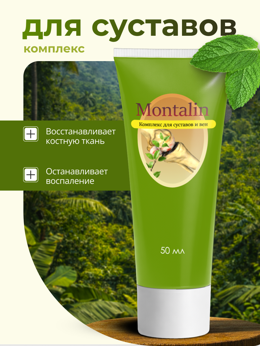 Montalin (Монталин): крем для суставов и вен, двойная поддержка, натуральный состав, туба, 50 мл