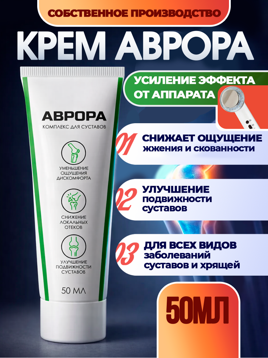 Аврора: крем-мазь для суставов, мышц и связок, для гибкости и восстановления, натуральный состав, 50 мл
