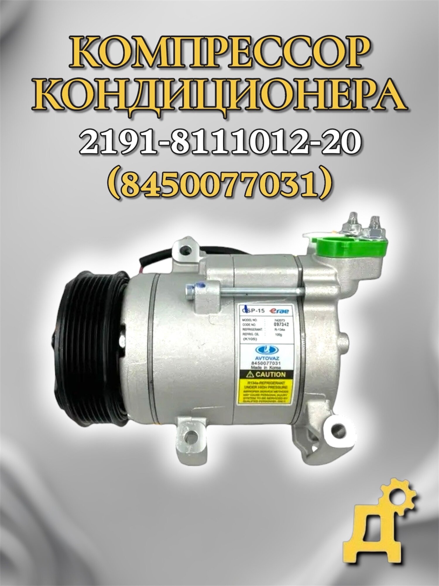 Компрессор кондиционера 2191 Гранта