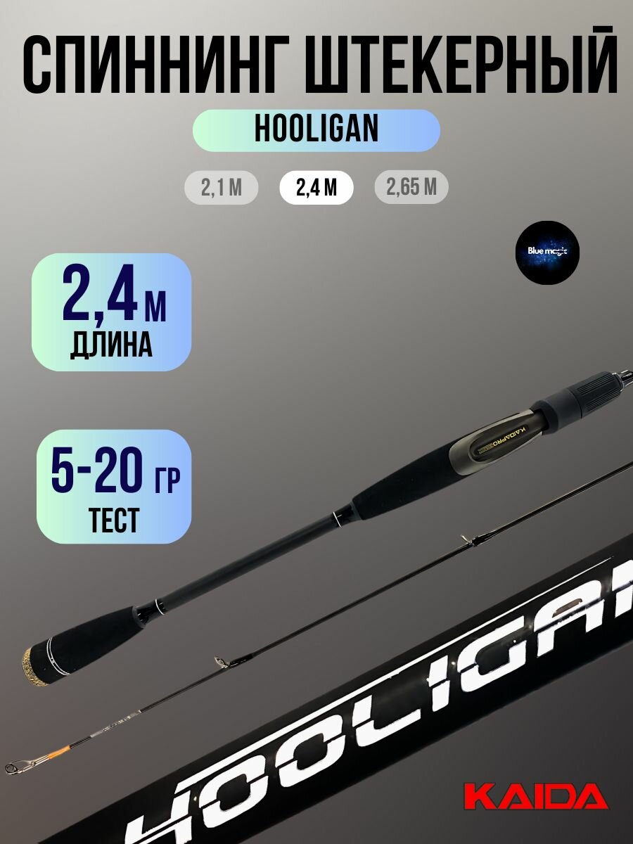 Спиннинг штекерный Kaida Hooligan тест 5-20g 2,40м удочка рыболовная спиннинг для рыбалки