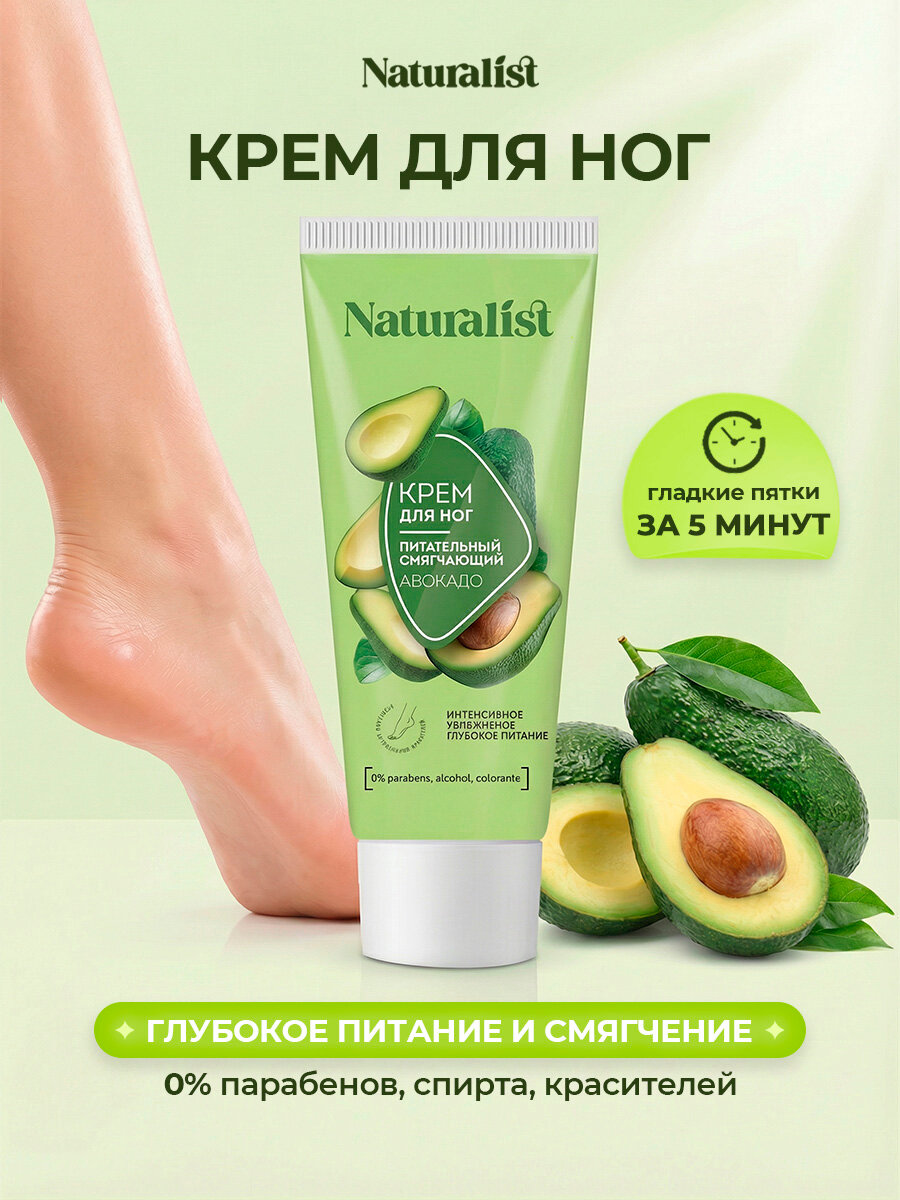 Крем для ног от трещин с мочевиной питательный Naturalist, от усталости 75мл