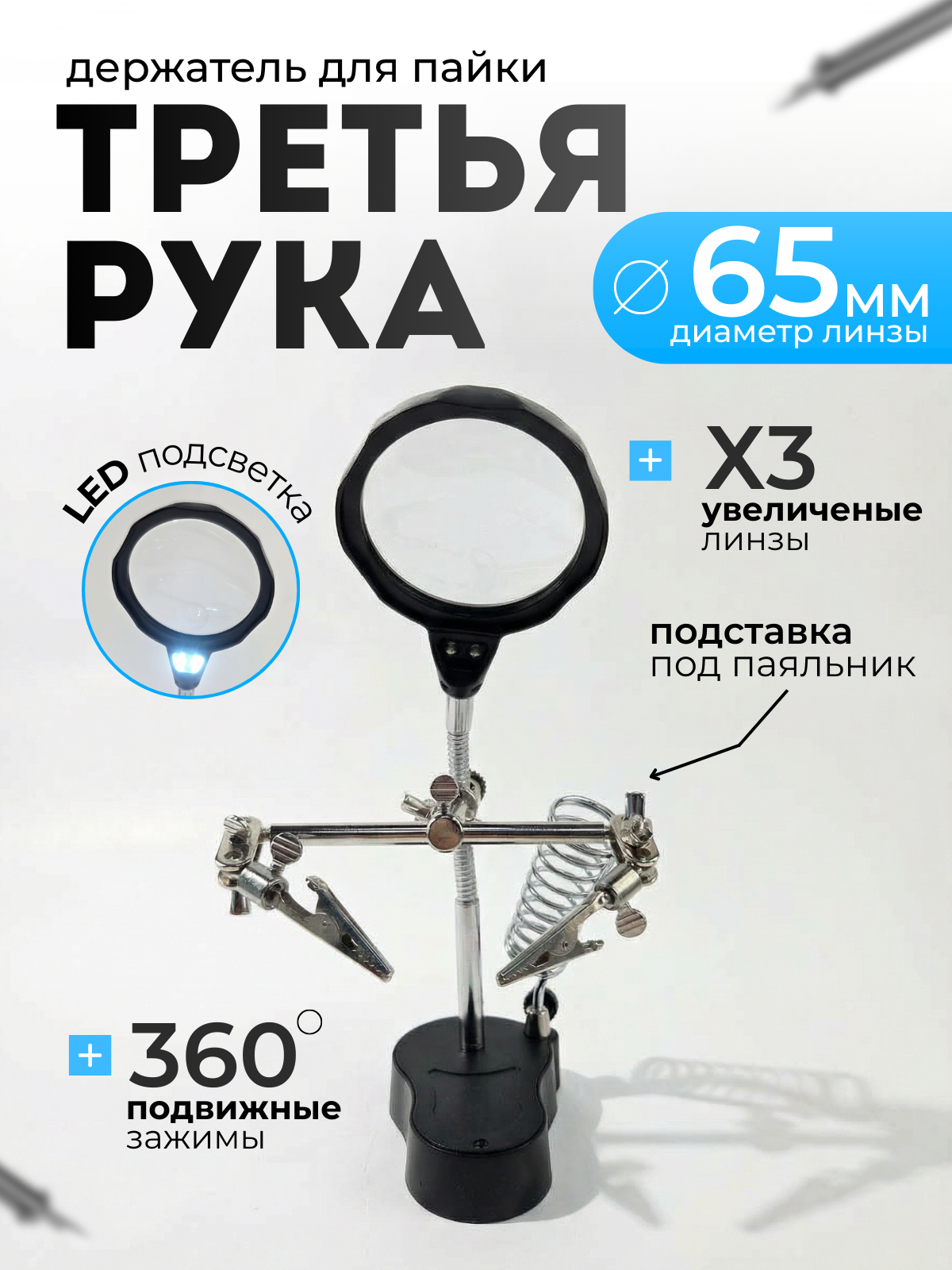 Третья рука MG16126-A с лупой и LED-освещением, для пайки, черная