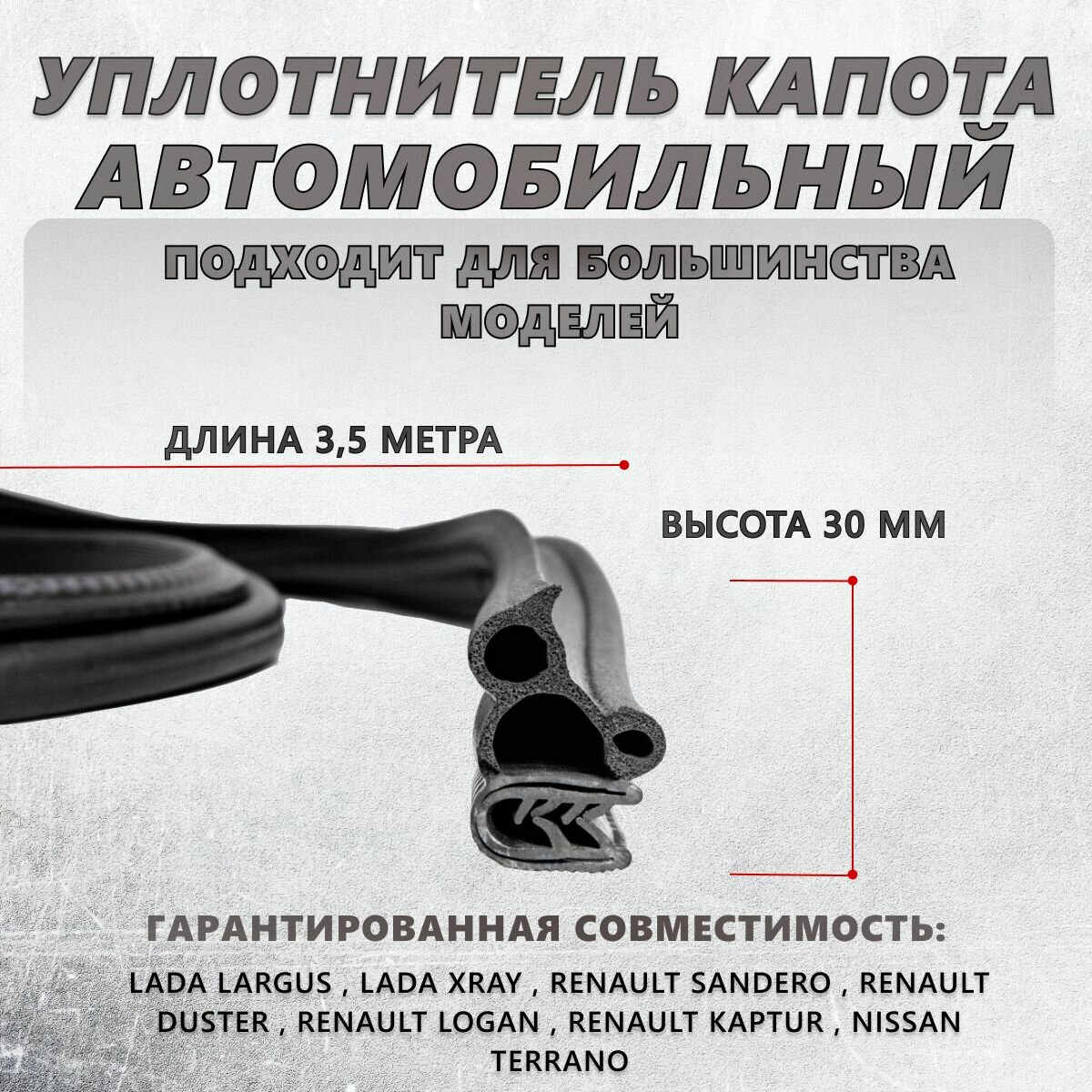 Уплотнитель моторного отсека универсальный 3,5 м/ Уплотнитель капота Лада, Рено, Ниссан