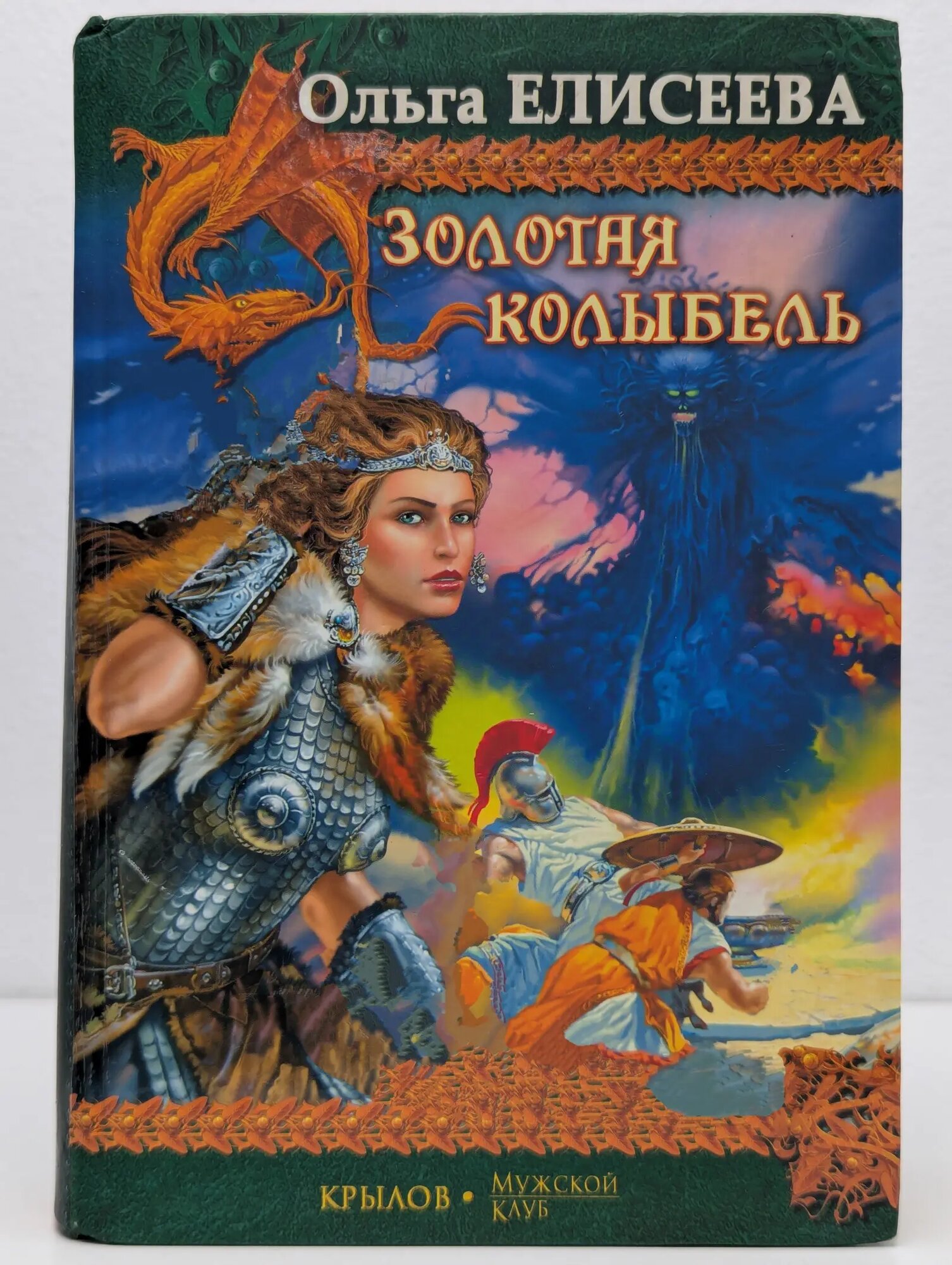 Золотая колыбель Елисеева Ольга Игоревна 2007