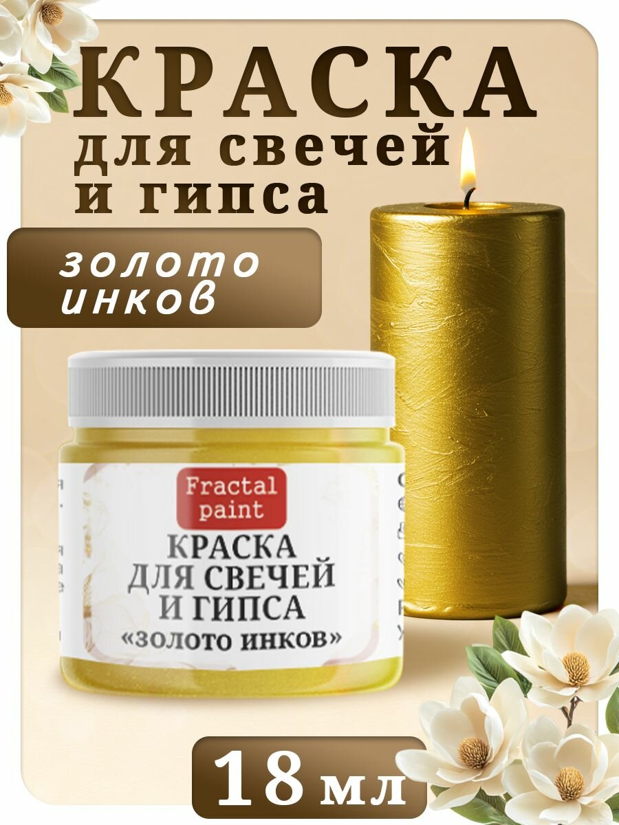 Краска для свечей и гипса "Золото инков" (18 мл), для творчества