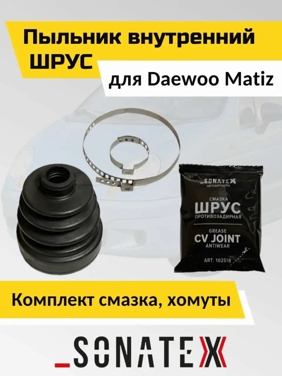 Пыльник ШРУС внутренний Daewoo Matiz смазка хомуты комплект