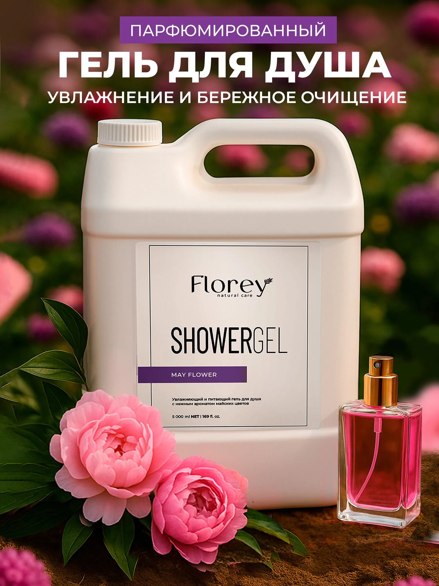 Гель для душа "May Flower" Florey Natural, парфюмированный, для всех типов кожи, 5 кг