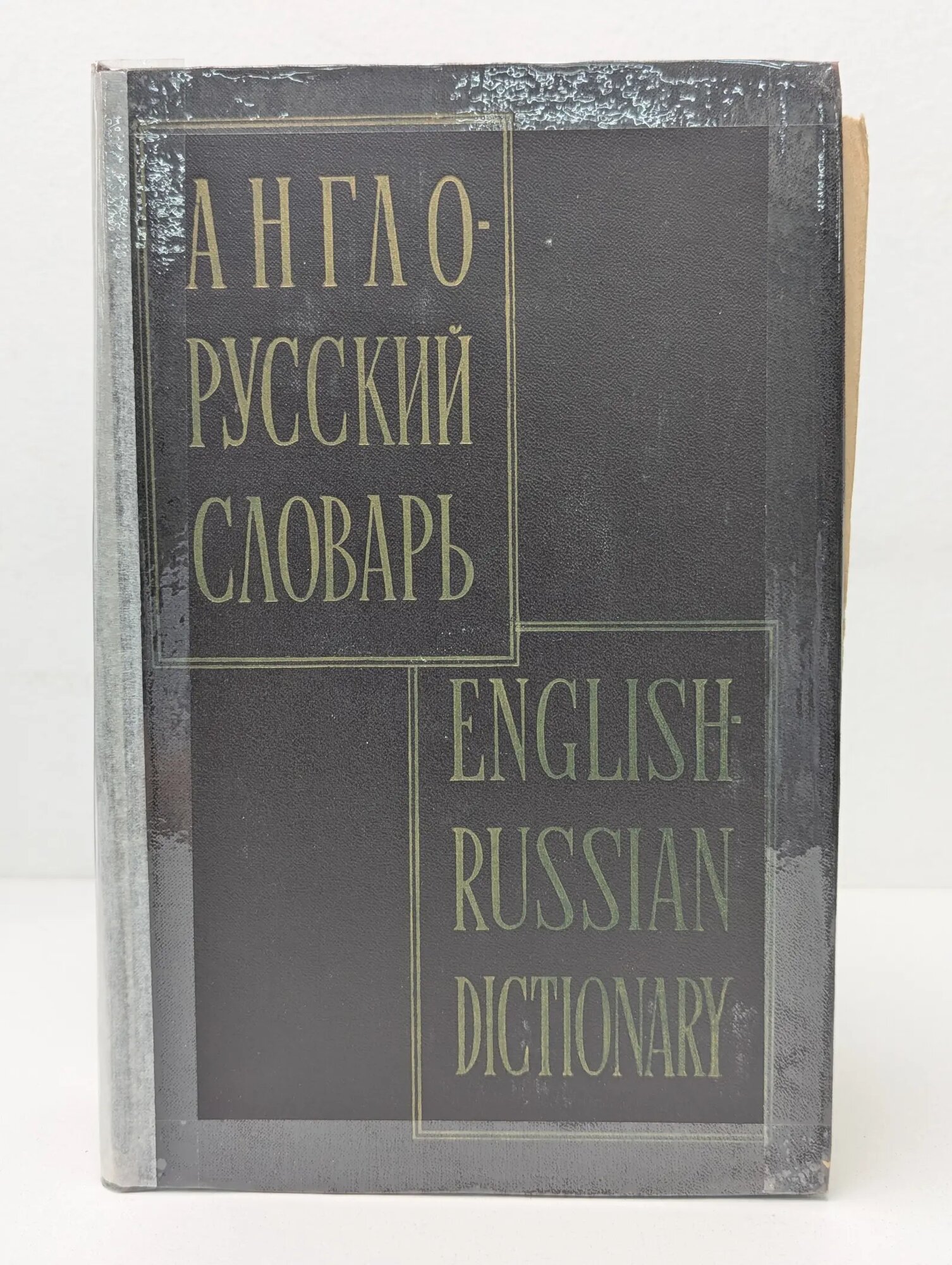 Англо-русский словарь Мюллер Владимир Карлович (сост.) 1962