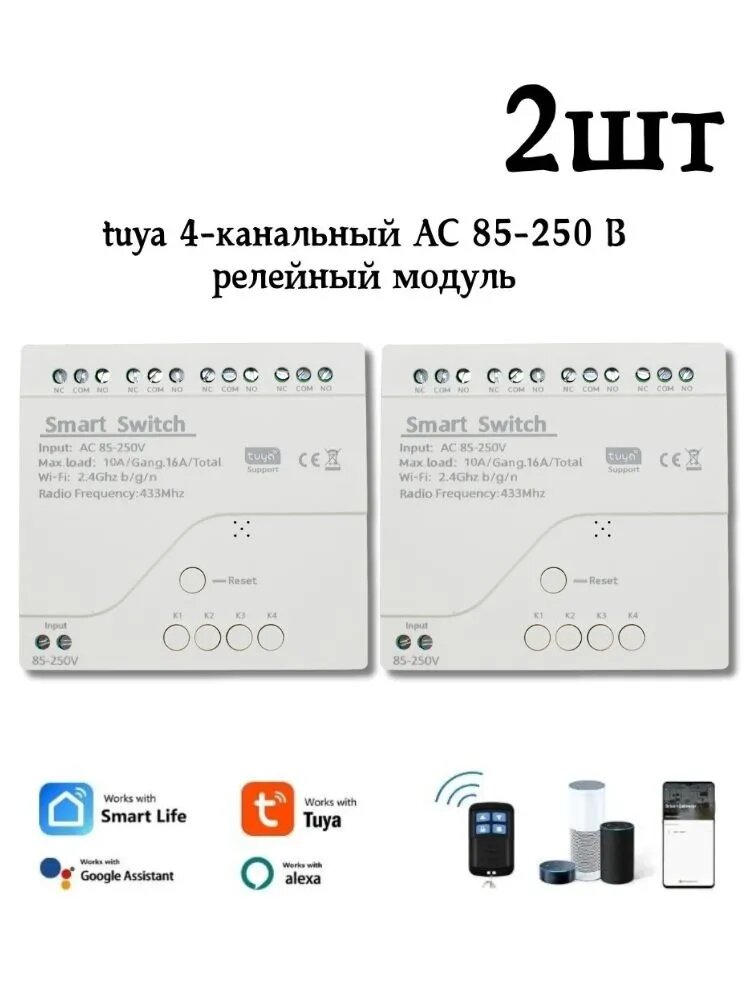 2шт Wi-Fi + RF 433 МГц реле TUYA (4 канала, 85-250V) управление через приложение и пульт, совместимость с Alexa/Google Home
