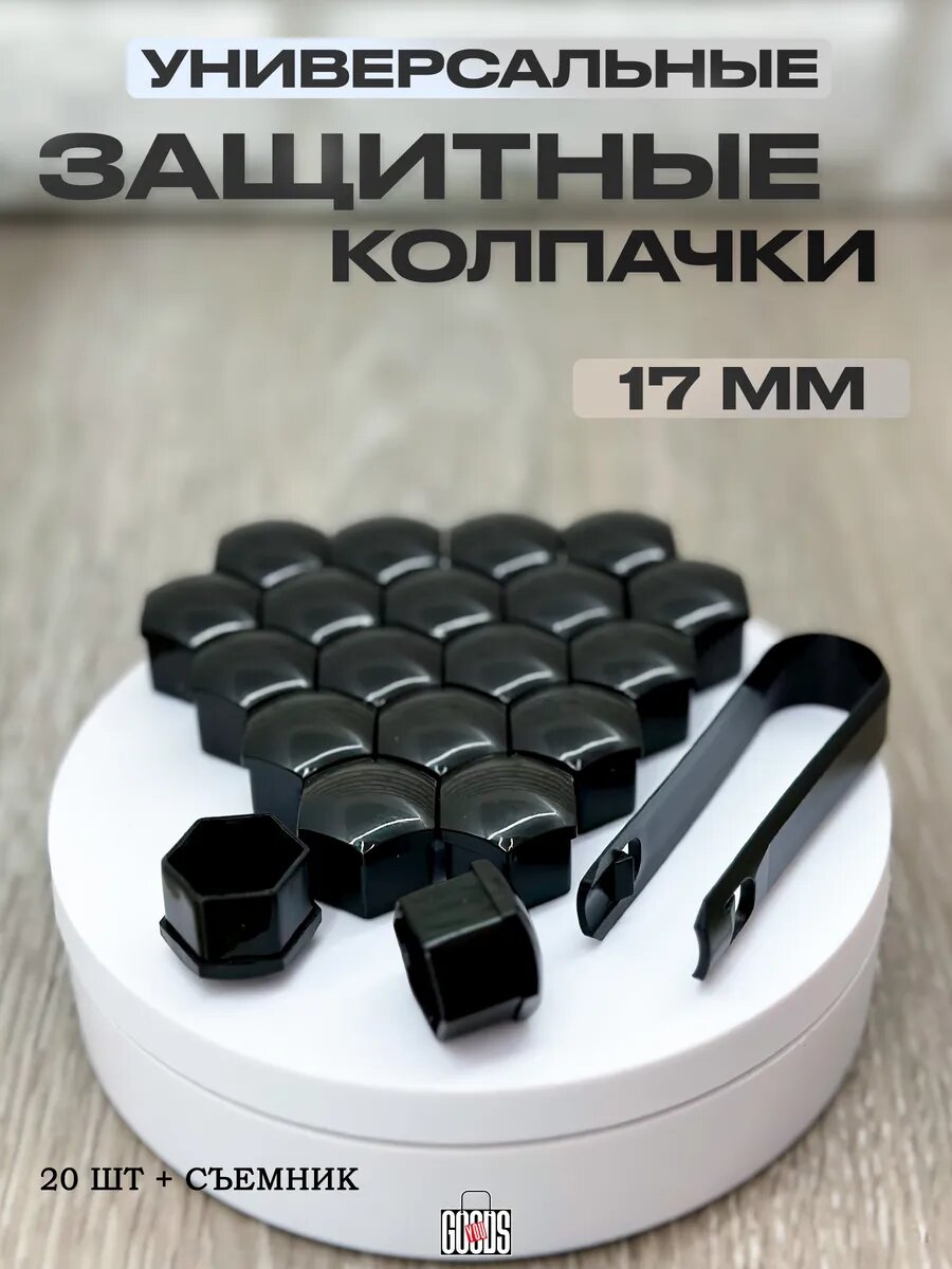 Колпачки на колесные болты 17 мм