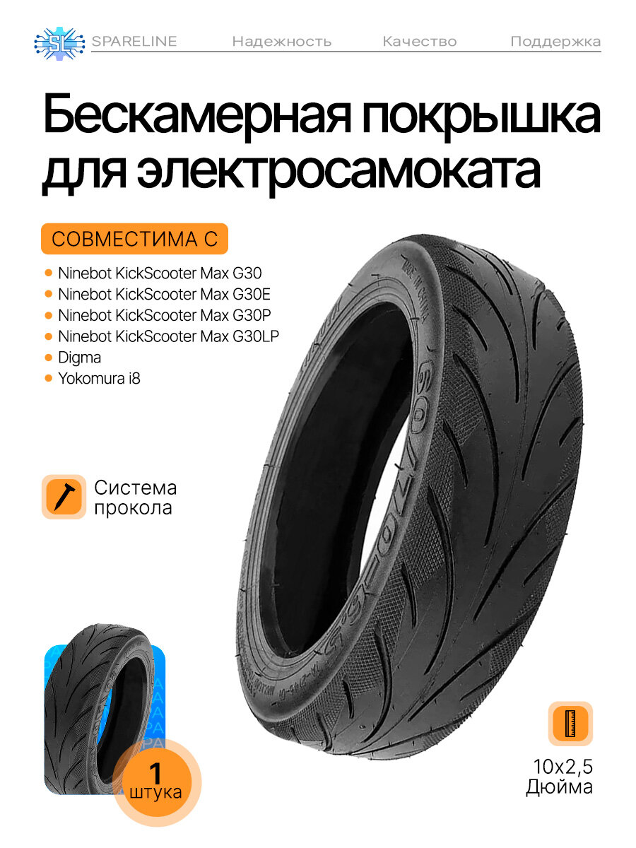 Бескамерная покрышка шина 60/70-6.5 от проколов "жидкая резина" для электросамоката Ninebot MAX G30, 10 дюймов