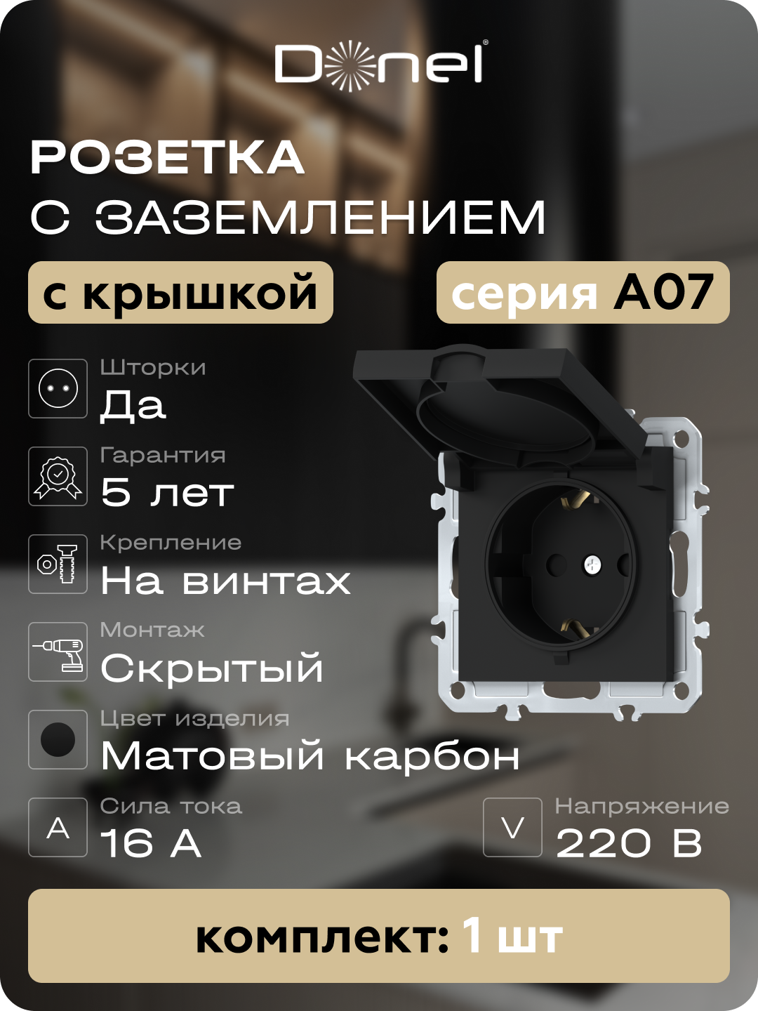 Розетка с заземлением, шторками и с крышкой 16А 250В IP20, на винтах, цвет матовый карбон, серия A07, Donel