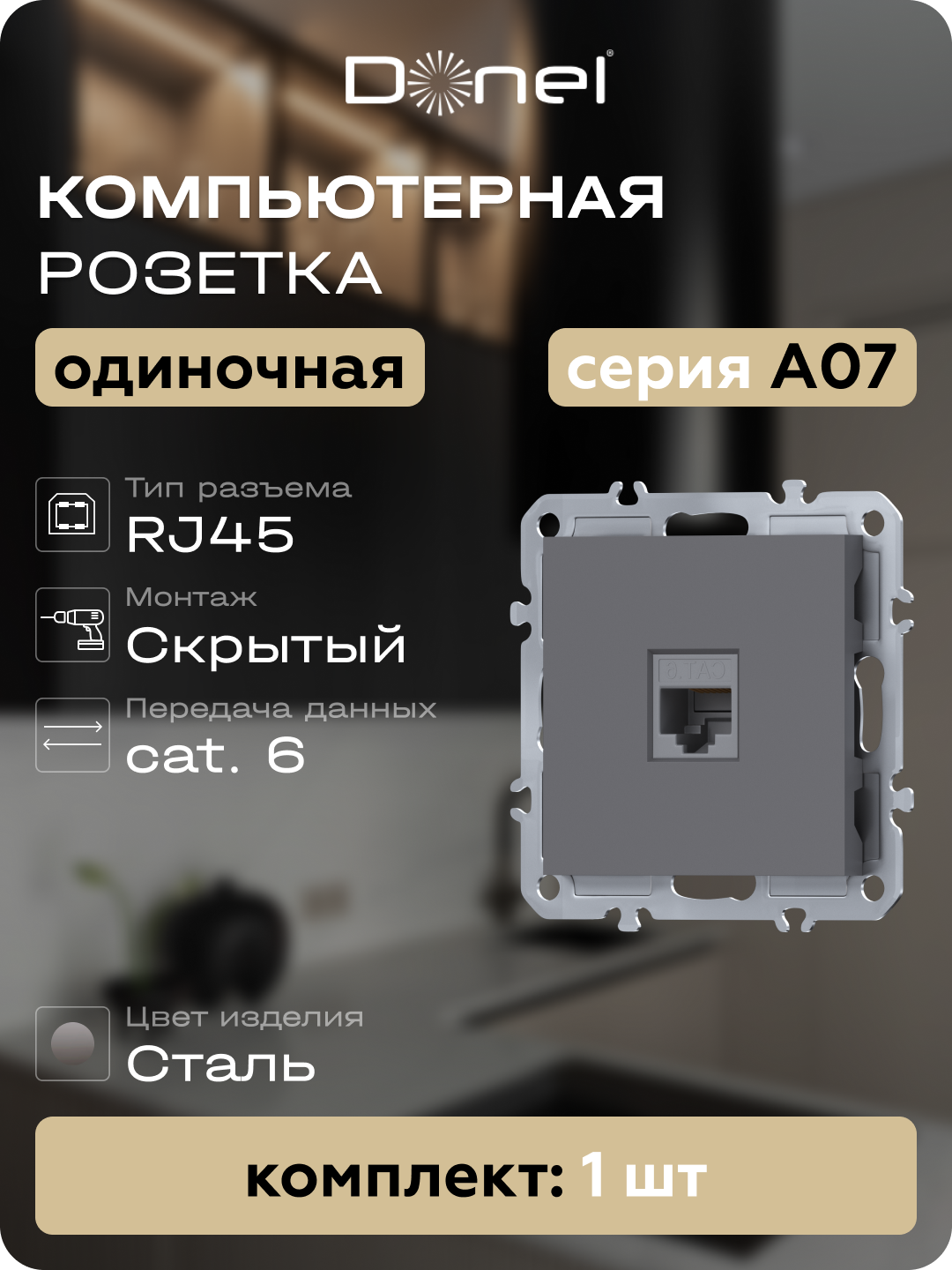 Розетка компьютерная RJ45 cat.6 на 1 порт, цвет матовый серый, серия A07, Donel