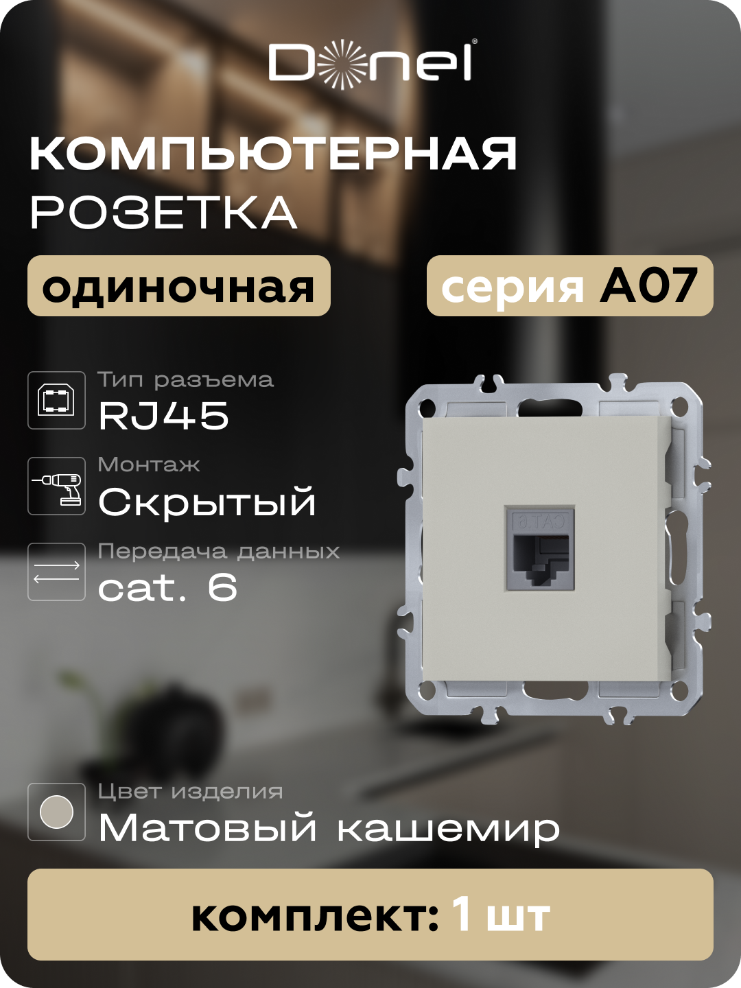 Розетка компьютерная RJ45 cat.6 на 1 порт, цвет матовый кашемир, серия A07, Donel