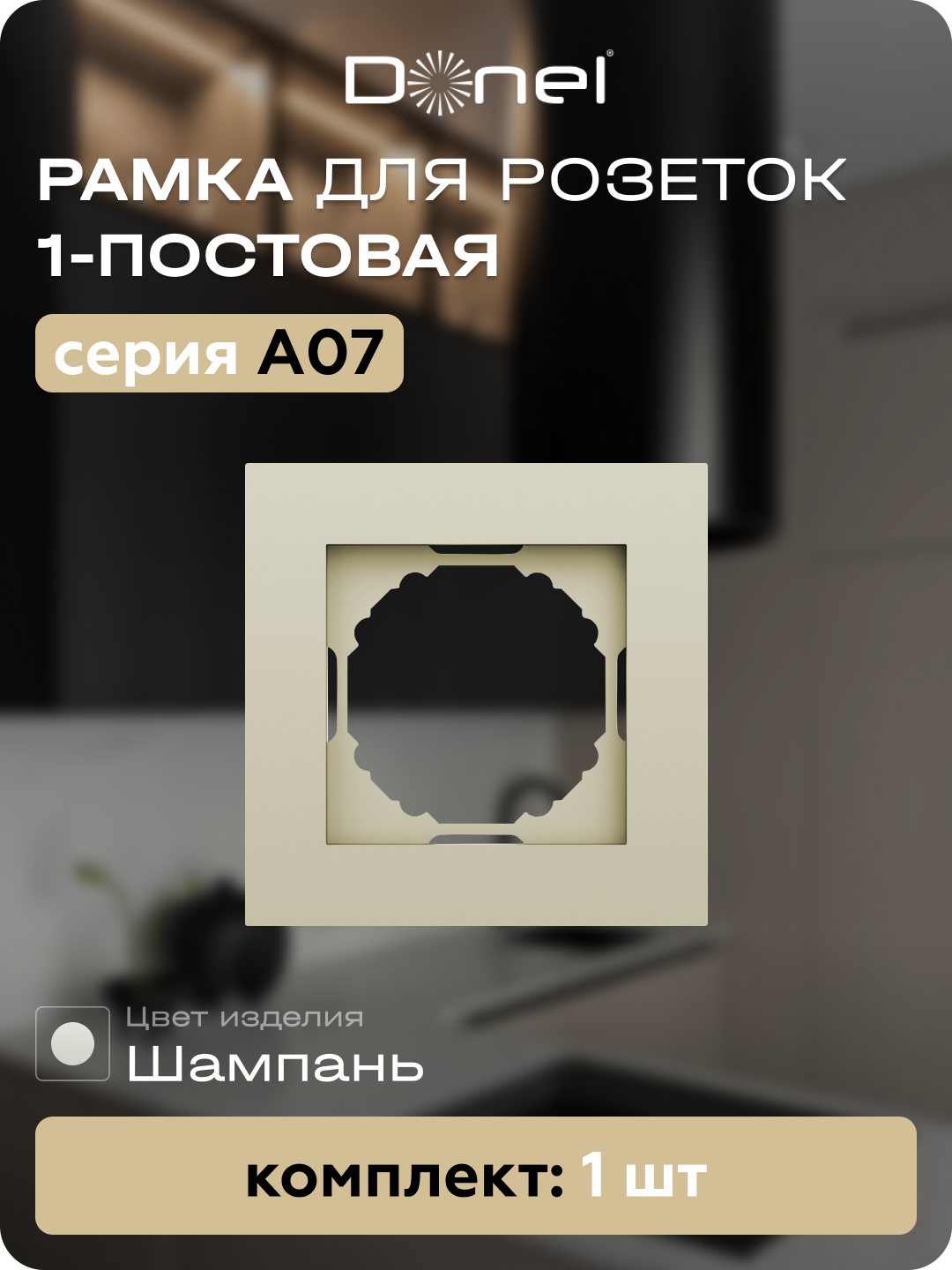 Рамка на 1 пост, универсальный монтаж, термопласт, цвет шампань, коллекция A07, Donel
