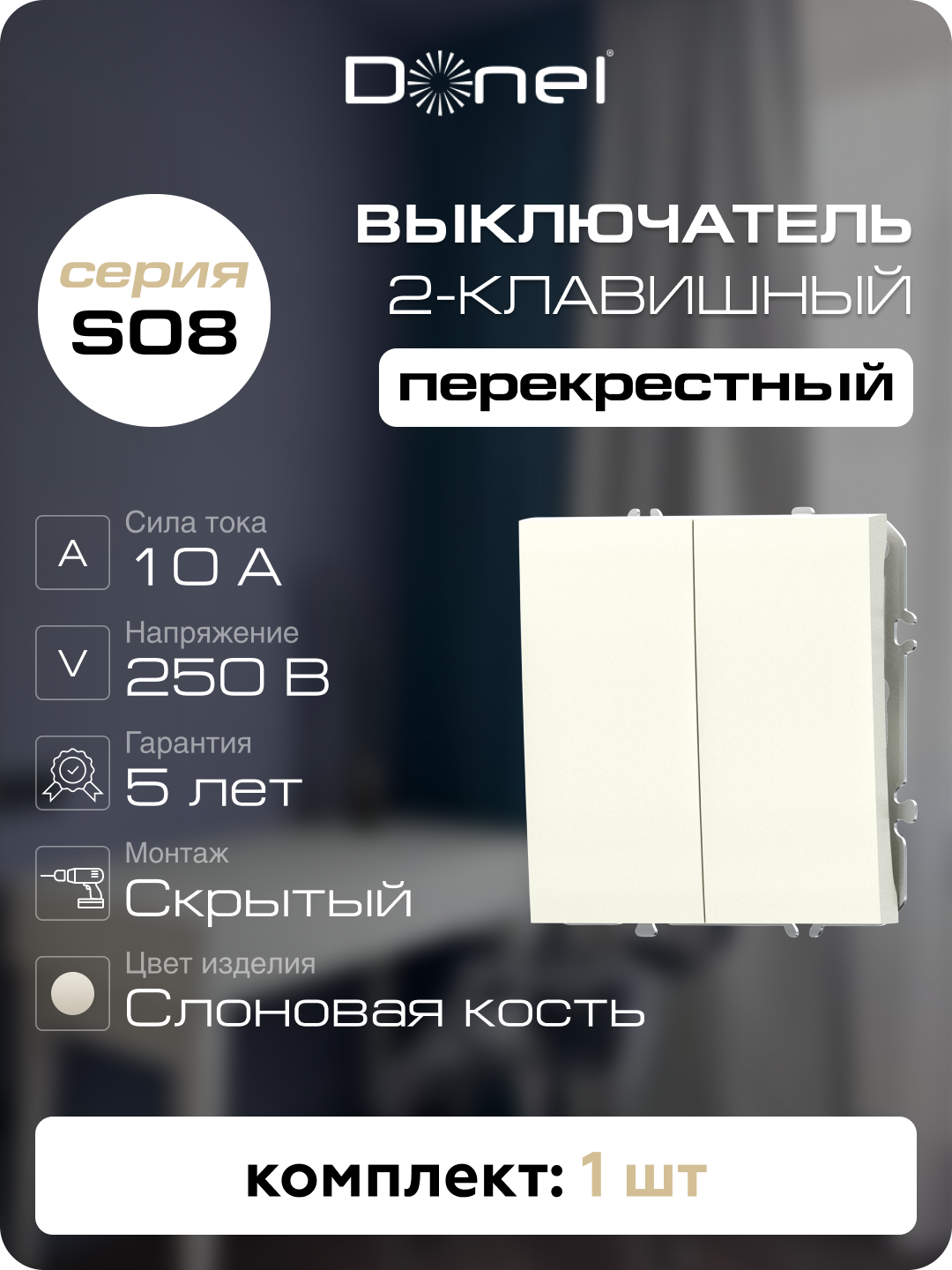Выключатель 2-х клавишный перекрёстный 10A 250В, на винтах, цвет слоновая кость, серия S08, Donel