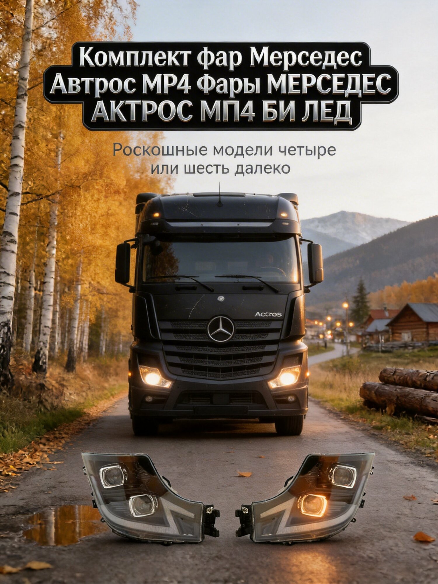 Комплект фар MERCEDES ACTROS MP4, BI LED — комплект оптики для MERCEDES ACTROS MP4 с BI LED подсветкой